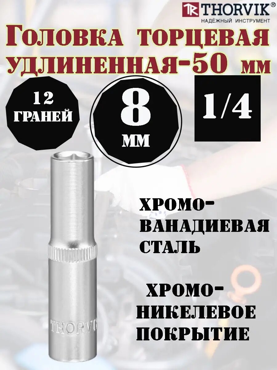 Головка торцевая THORVIK, удлиненная, 1/4, 12-ти гранная, 8 мм.