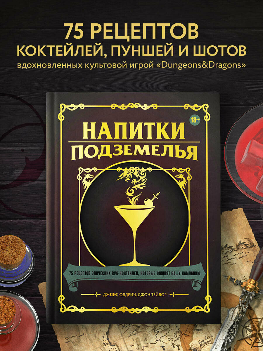 Джефф Олдрич, Джон Тейлор. Напитки Подземелья: 75 рецептов эпических RPG-коктейлей, которые оживят вашу кампанию