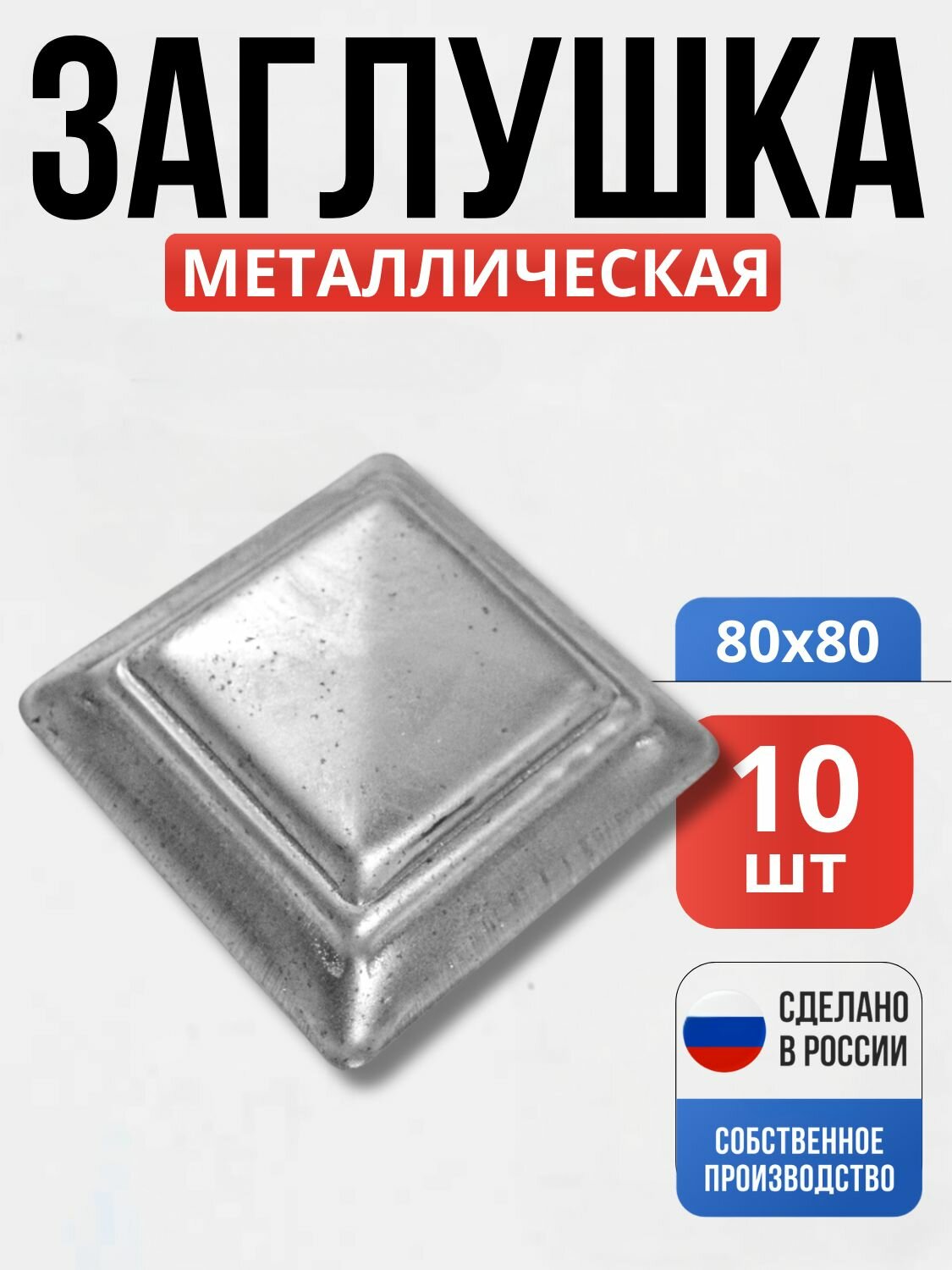Набор 10 шт, Заглушка 80х80х2мм глухая для ворот, забора, решеток, оградок