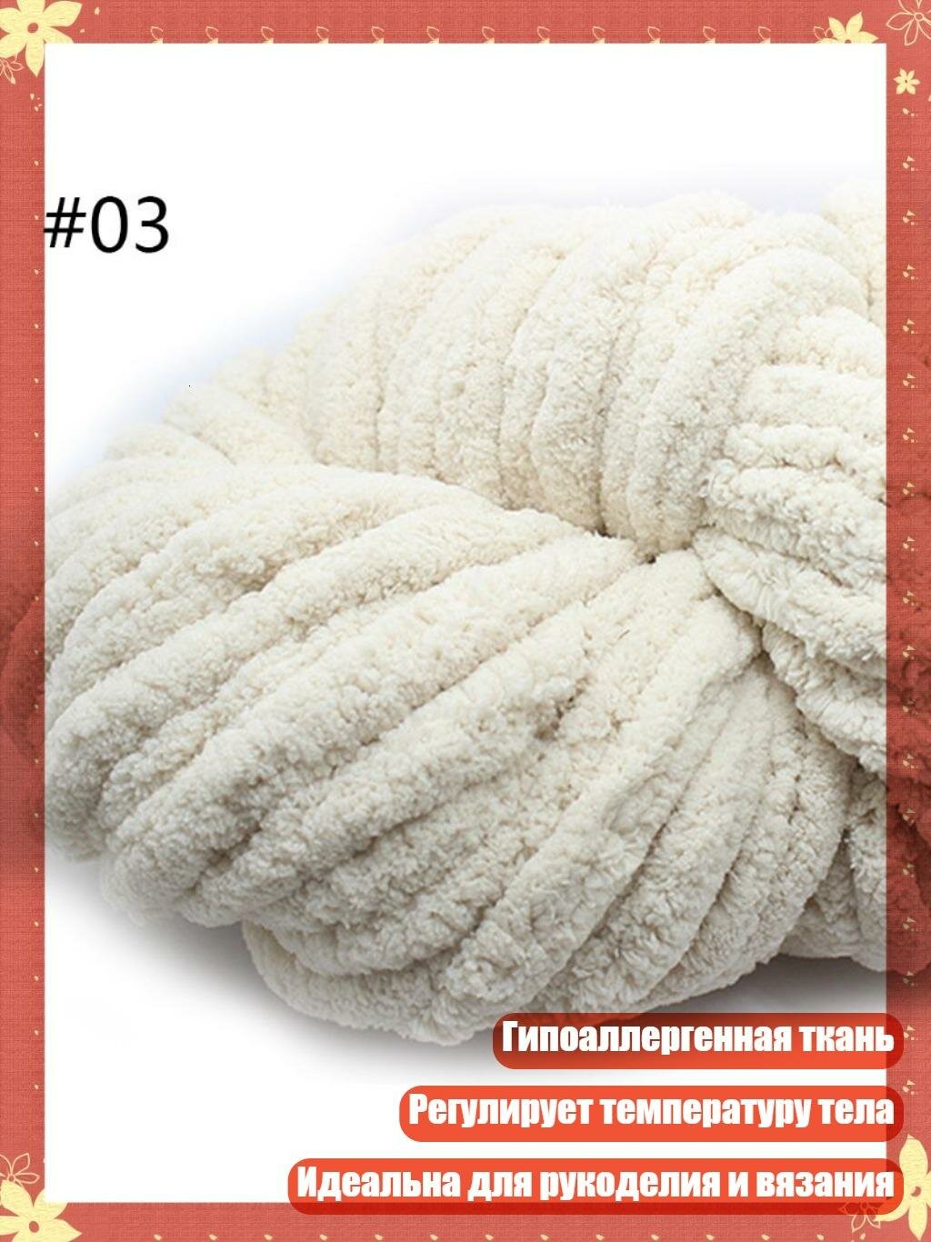 Хлопковая пряжа «Шенилл» для вязания, 03