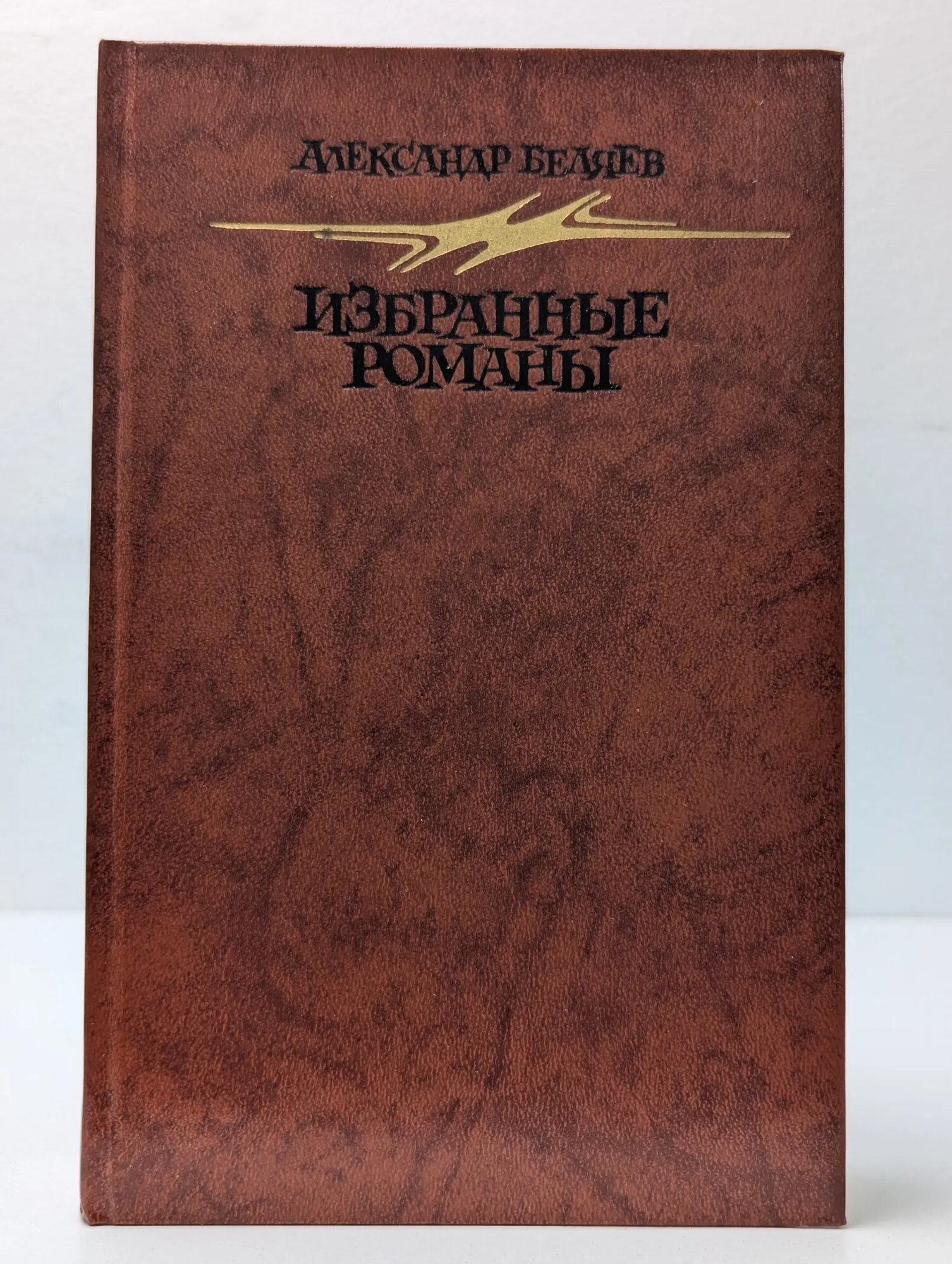 Александр Беляев. Избранные романы Беляев Александр Романович 1987