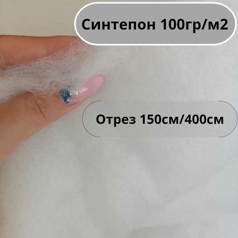 Синтепон полотно, отрез 150см/400см, плотность 100гр/м2 для шитья и рукоделия