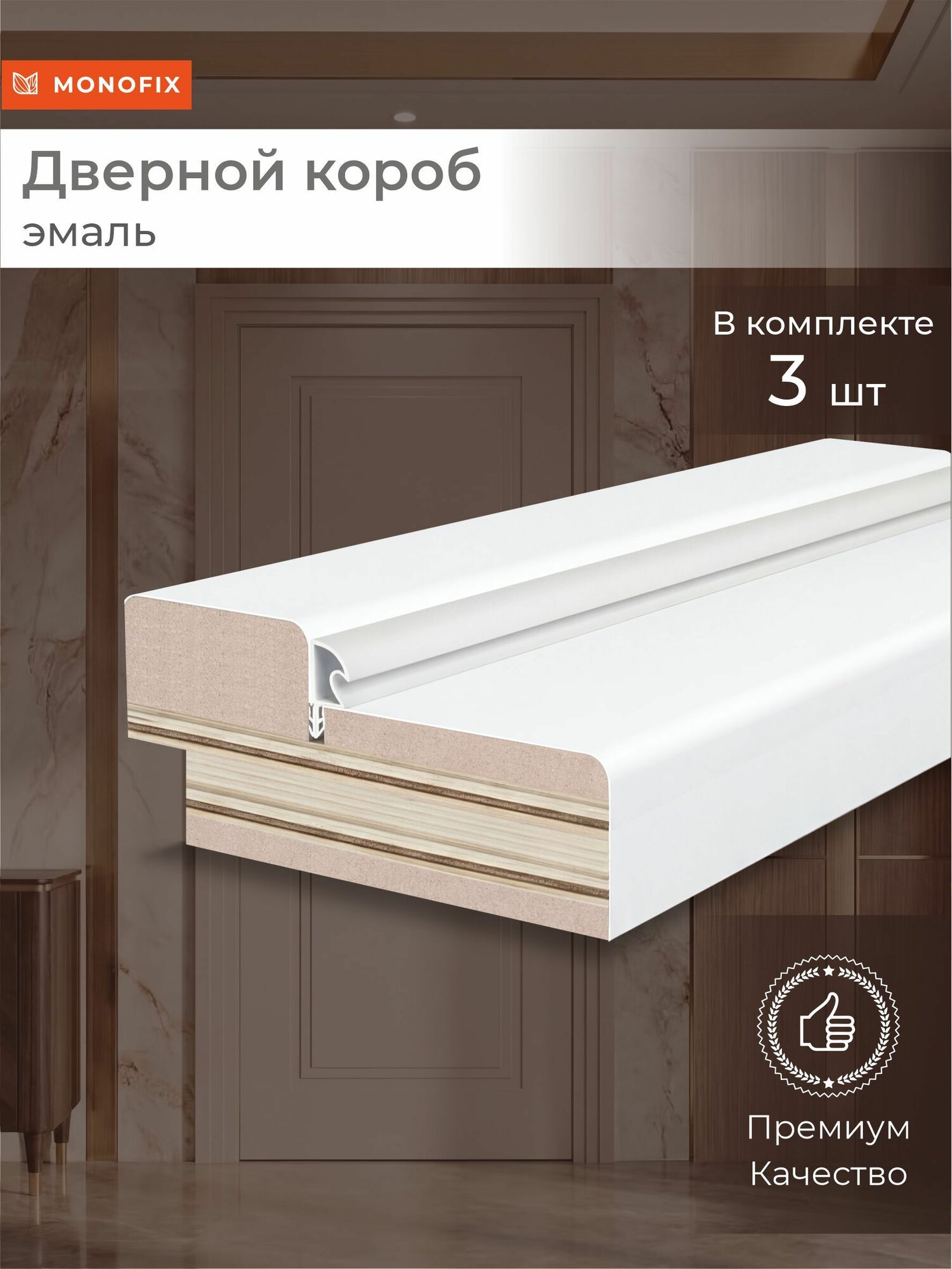 Короб дверной MONOFIX, для межкомнатных дверей, МДФ, 210х80 см, 3 шт, цвет белый