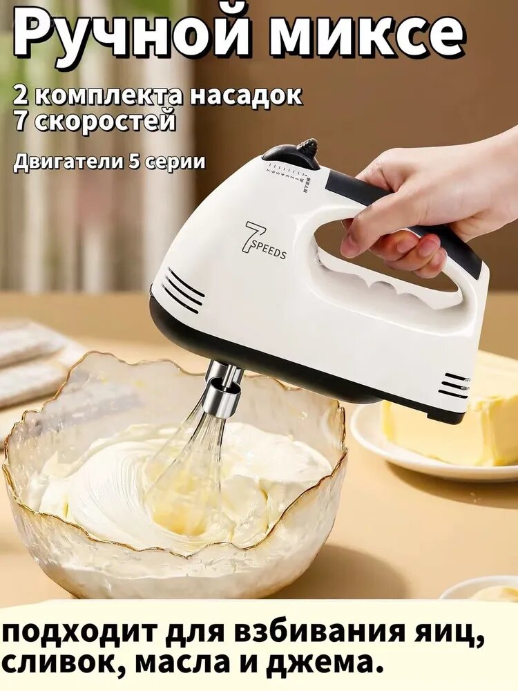 Ручной миксер 7 скоростей ,2 комплекта насадок, 260 Вт