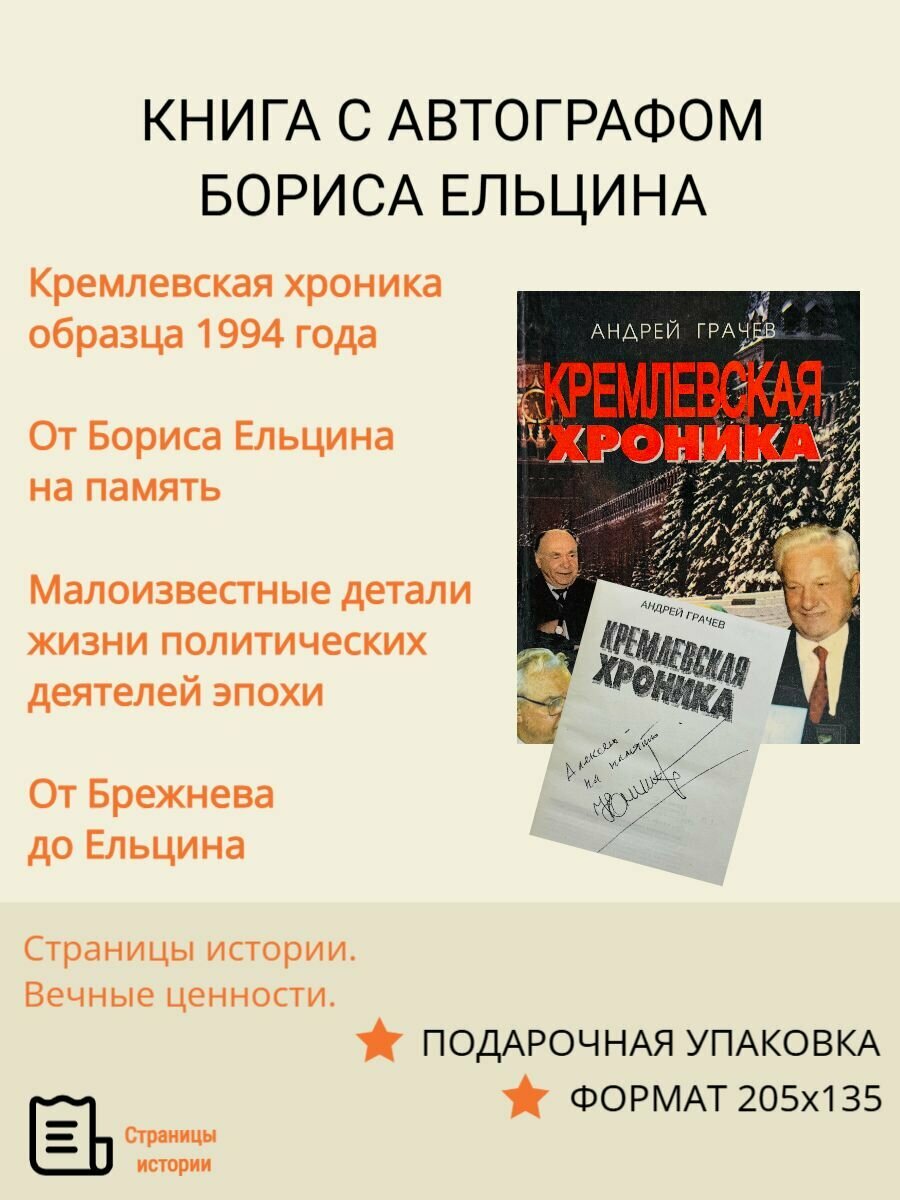 Автограф Бориса Ельцина на книге "Кремлевские хроники". 1994г. История советской политики, кремлевские интриги и персоналии.