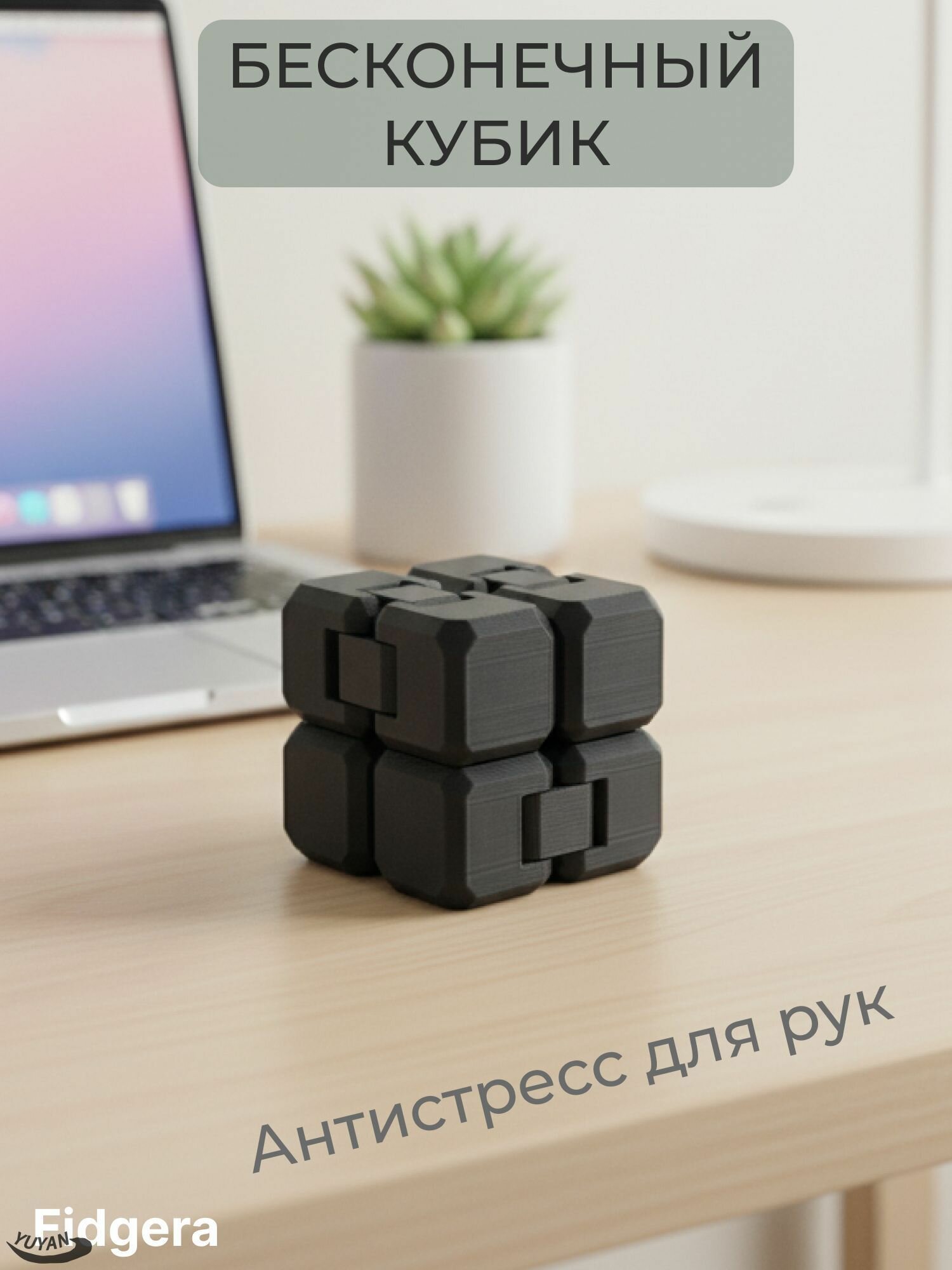 Бесконечный кубик антистресс для рук