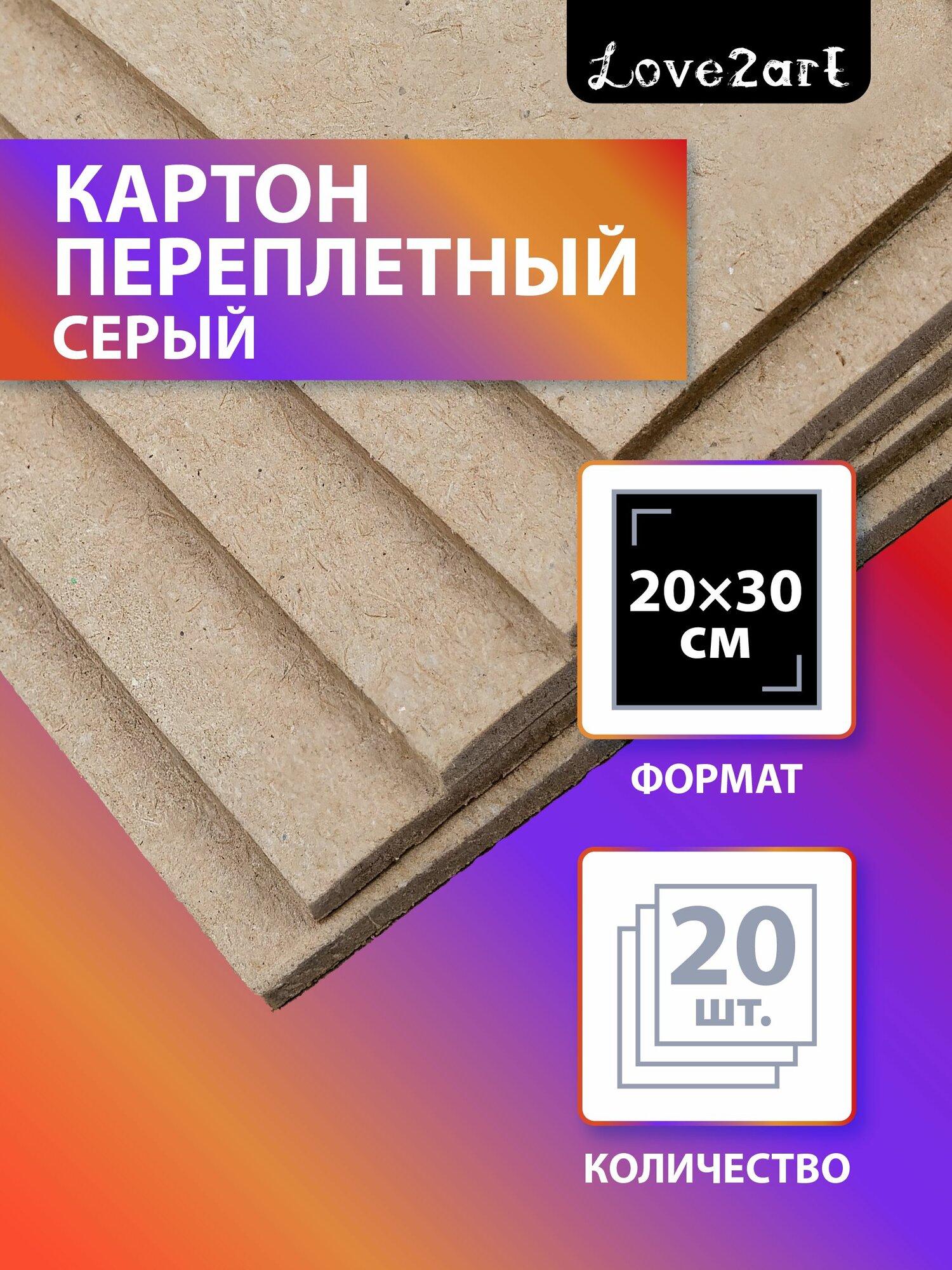Love2art картон переплетный 2 мм, художественный негрунтованный, 1250 г/м2, 20 штук 20 х 30 см, KLL-05