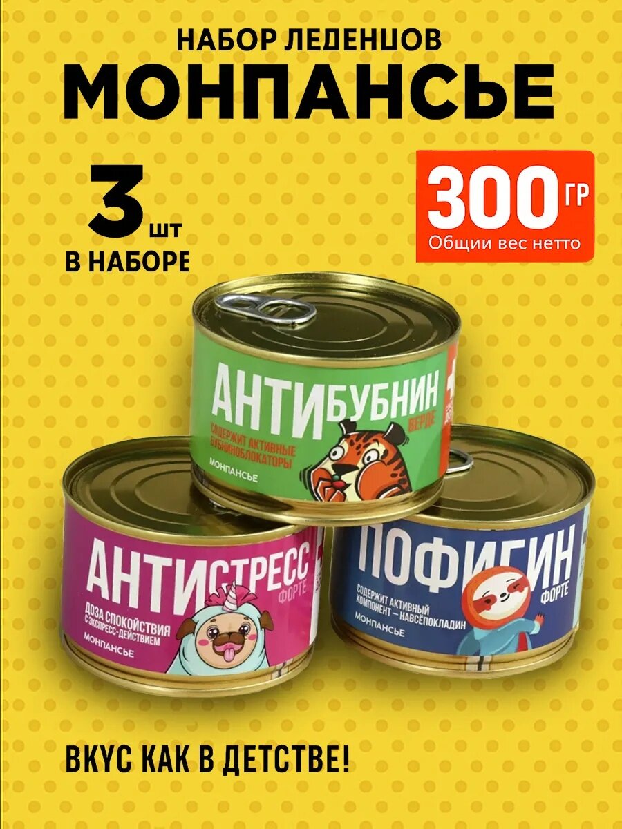 Подарочный набор "Пофигин, Антибубнин, Антистресс", леденцы 3 штуки, в консервной банке, ассорти вкусов