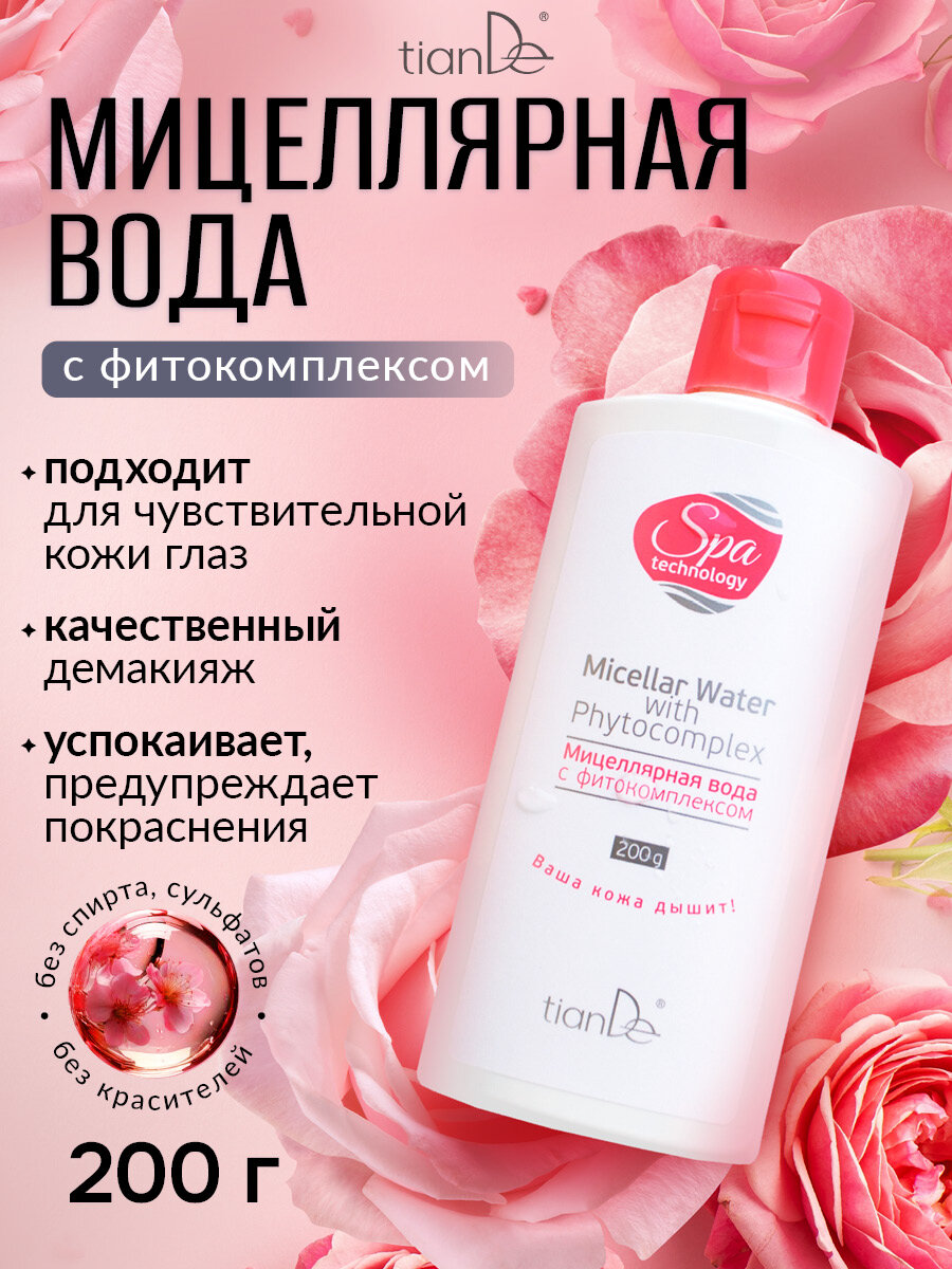 Мицеллярная вода с фитокомплексом TianDe