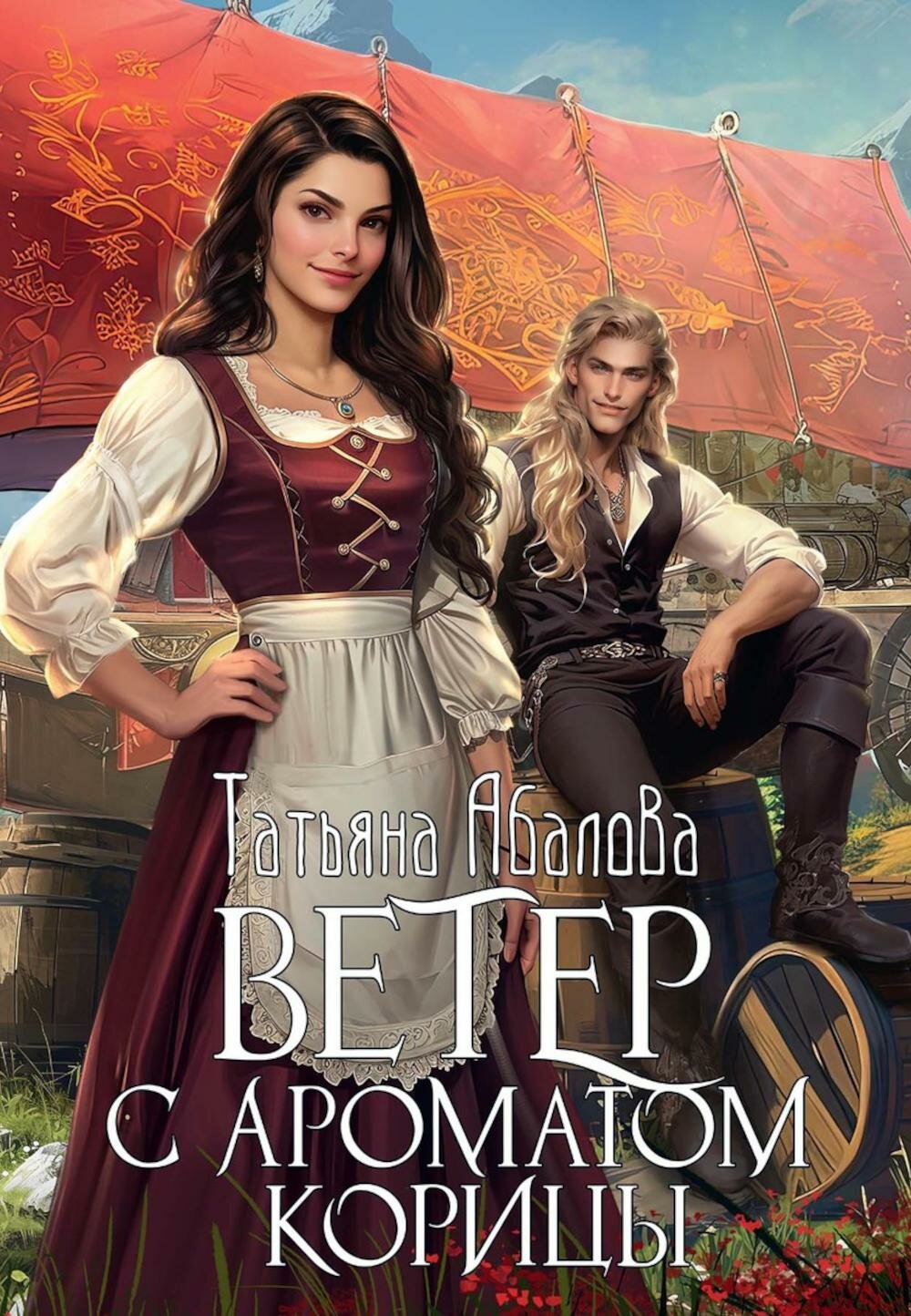 Книга RUGRAM_Publishing "Ветер с ароматом корицы". Абалова Т, 2024 г