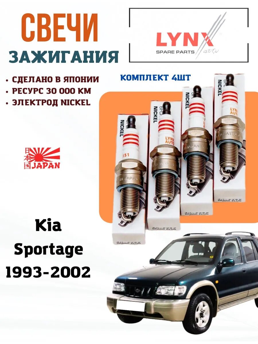 Свечи зажигания Киа Спортейдж