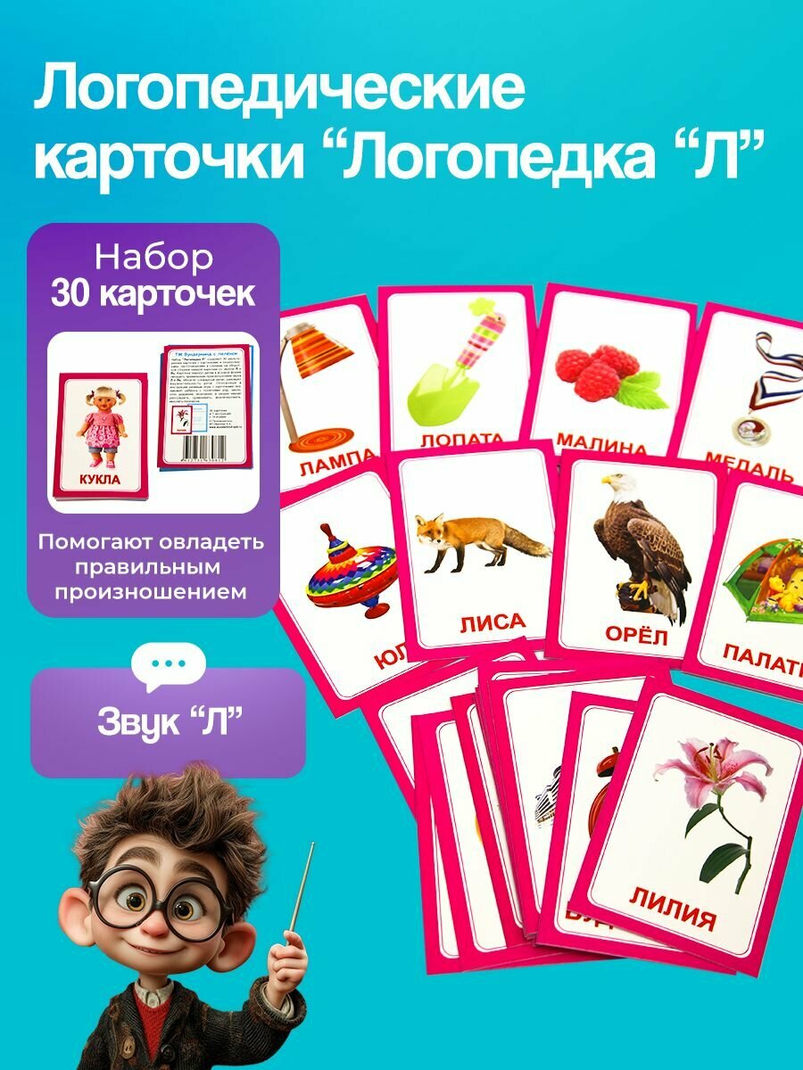 Логопедические карточки Логопедка "Л" (10х7см.)