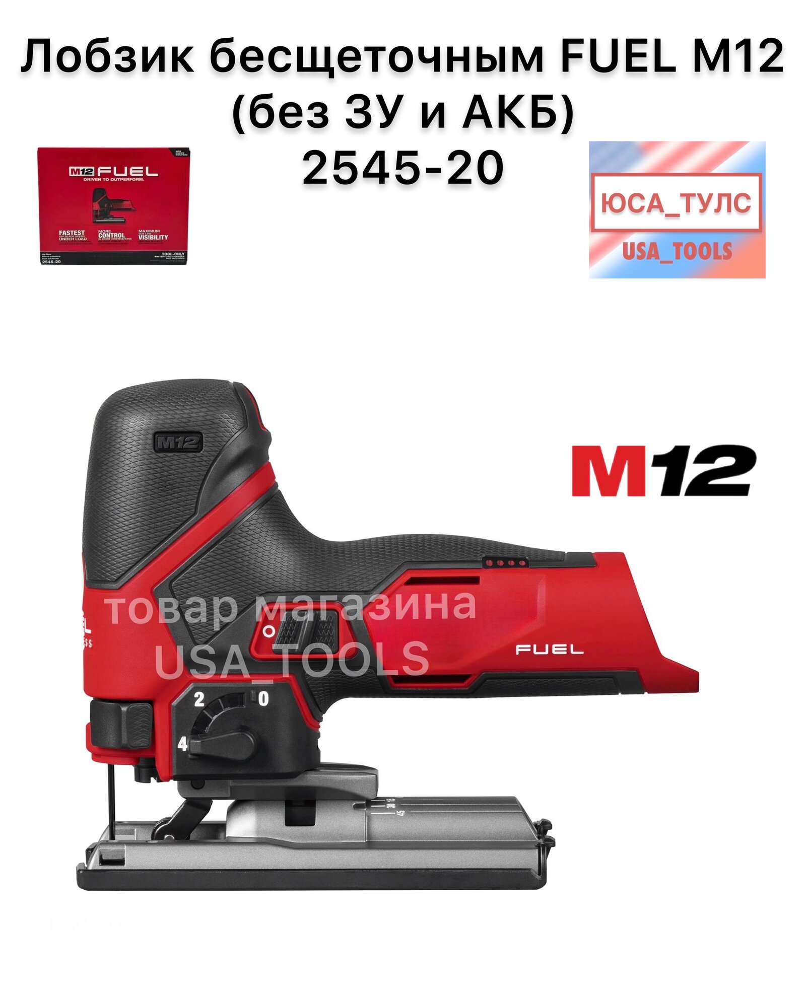 Лобзик бесщеточным FUEL M12 (без аккумуляторов и зарядного устройства) 2545-20