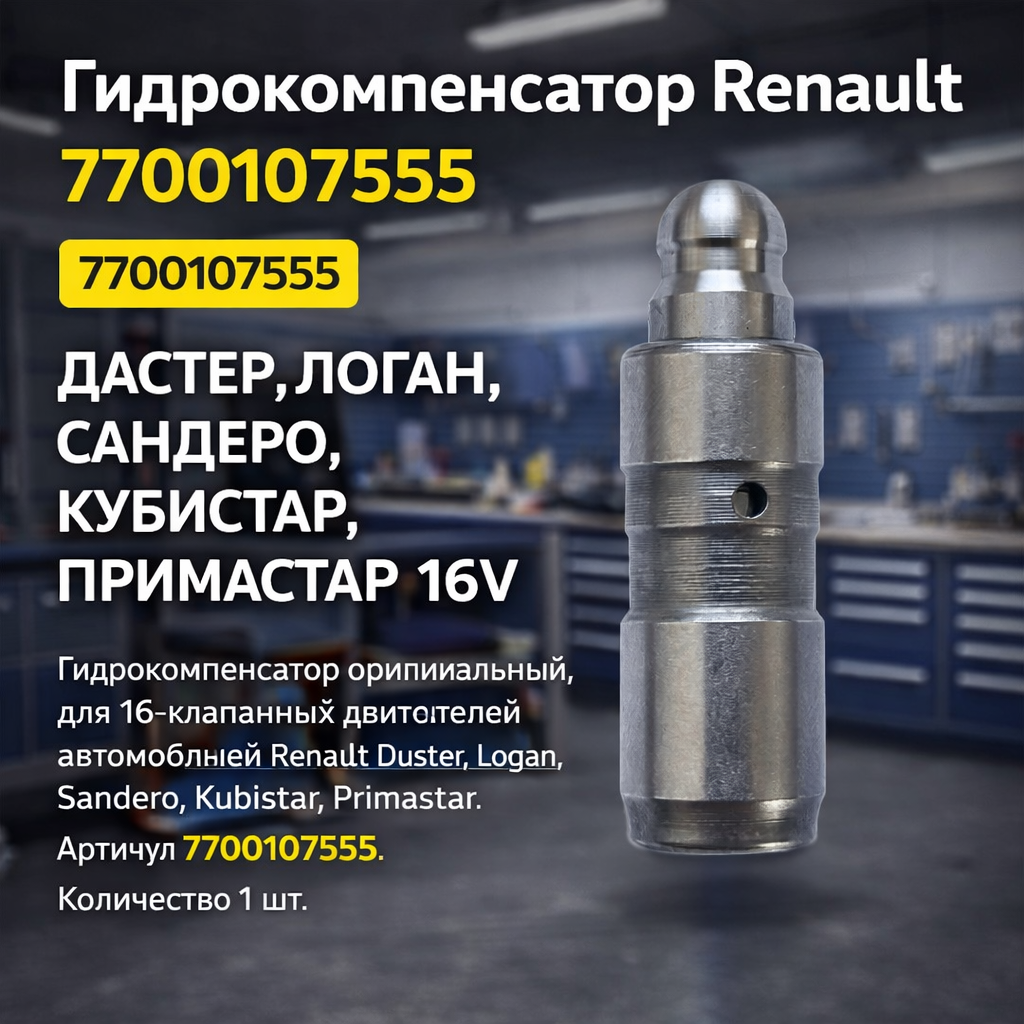 Гидрокомпенсатор Renault 7700107555 для Duster, Logan, Sandero, Kubistar, Primastar, 16V, 1 шт