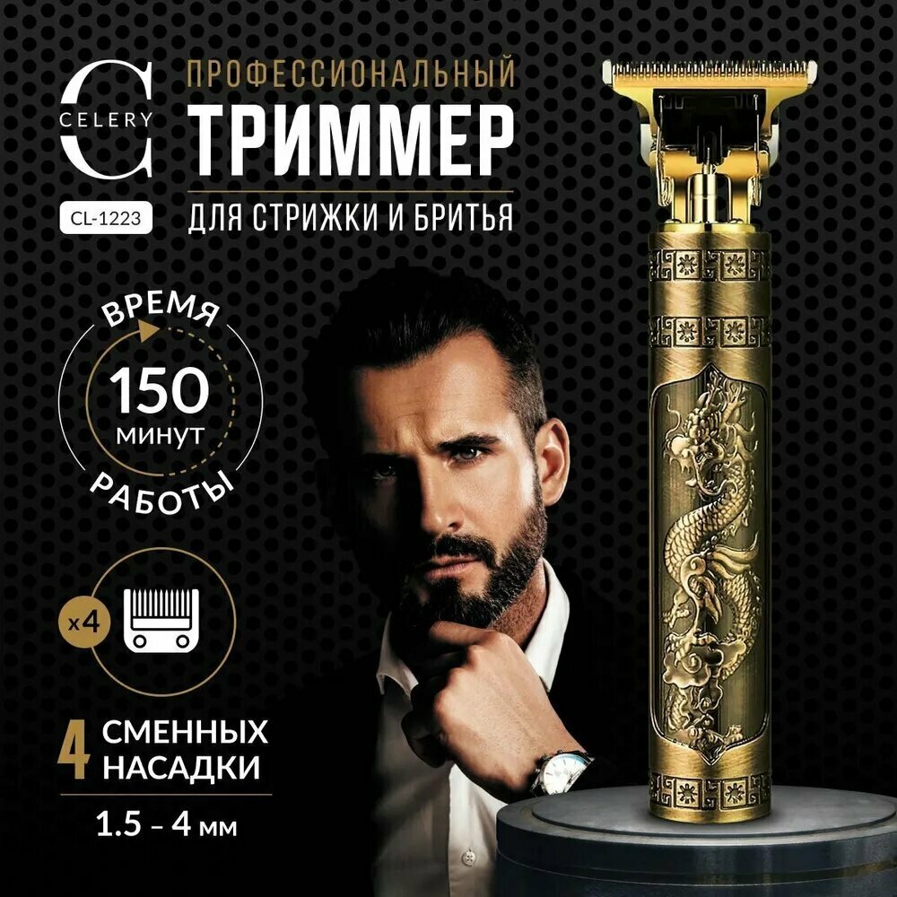 Celery Триммер для бороды и усов CL-1223, кол-во насадок 4