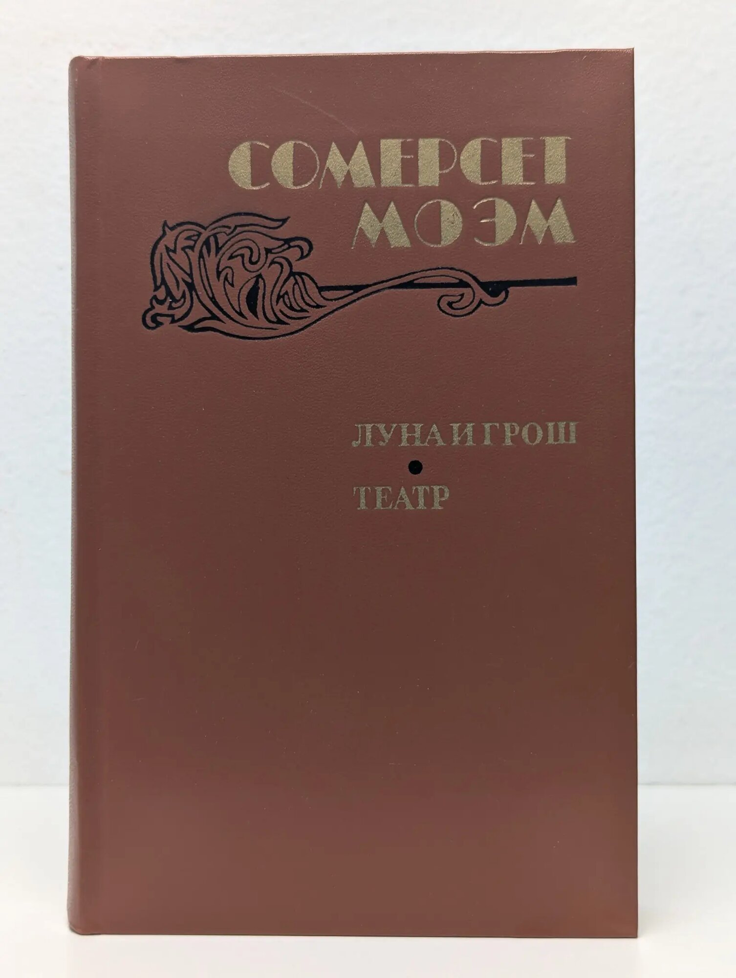 Луна и грош. Театр. Рассказы Моэм Сомерсет 1983