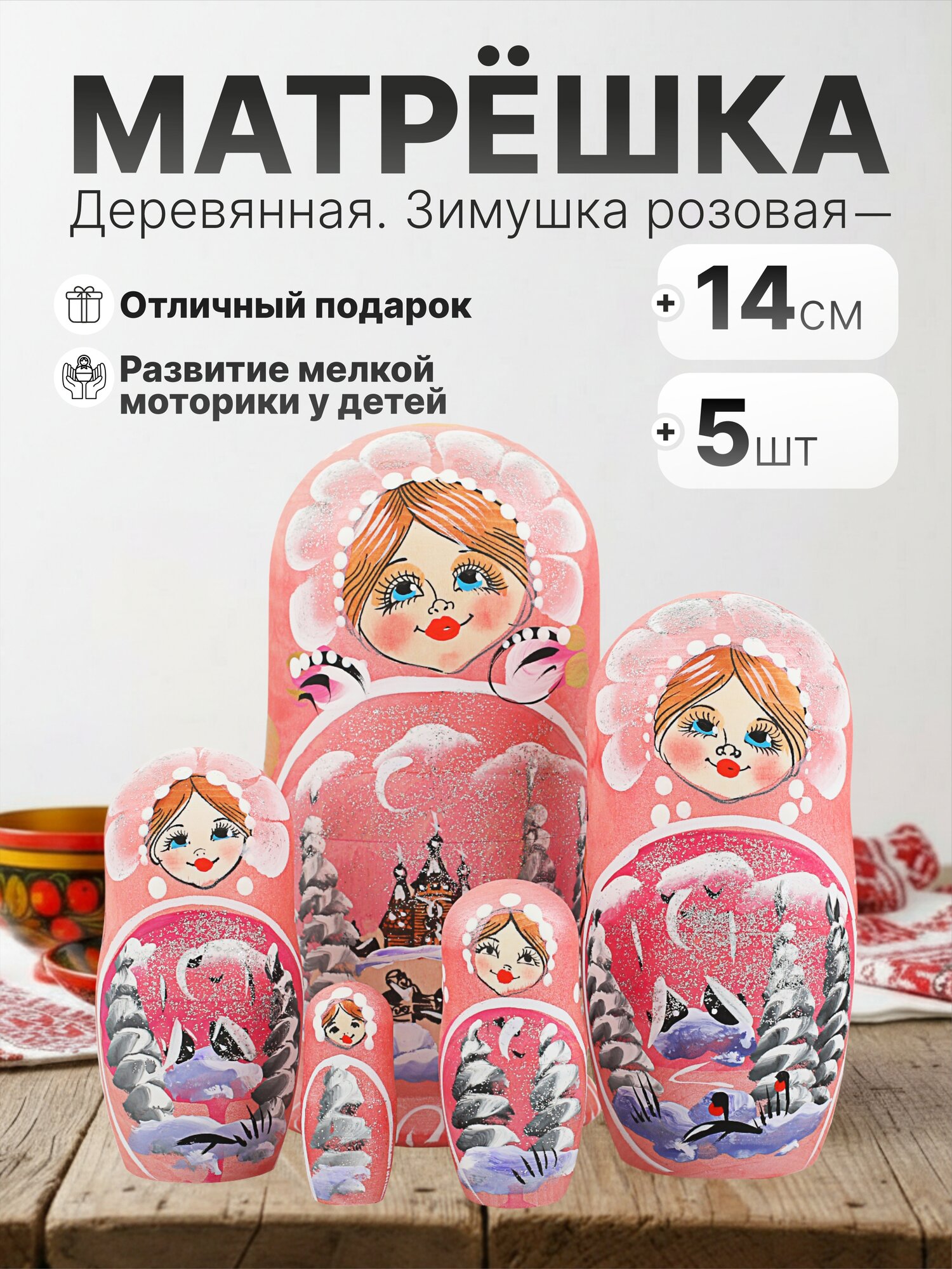 Матрешка Зимушка розовая, 5 мест, 14см