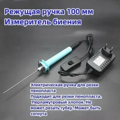 Термонож для резки пенопласта электрический, 100 мм