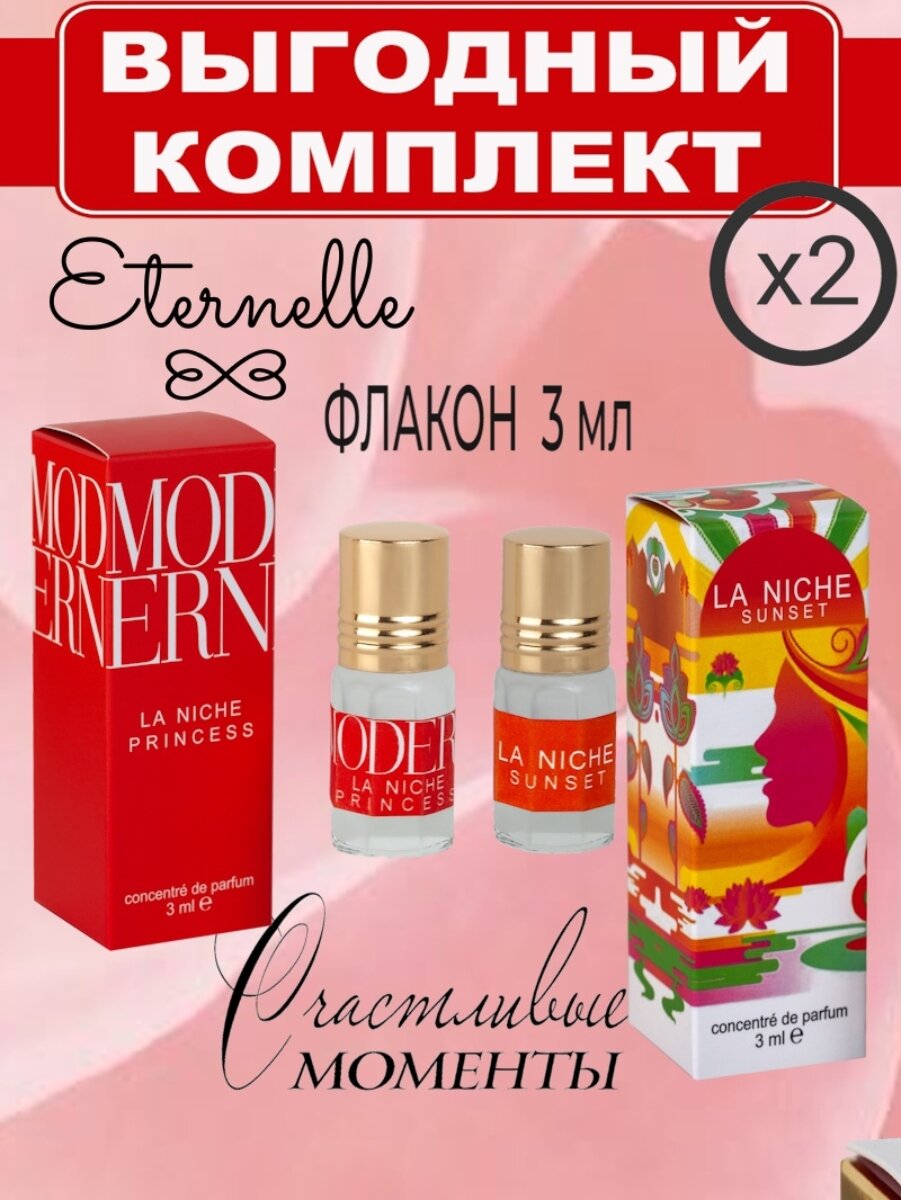 Parfum Eternel. Набор: Духи масляные La Niche Princess, 3мл. + Духи масляные La Niche Sunset, 3мл.