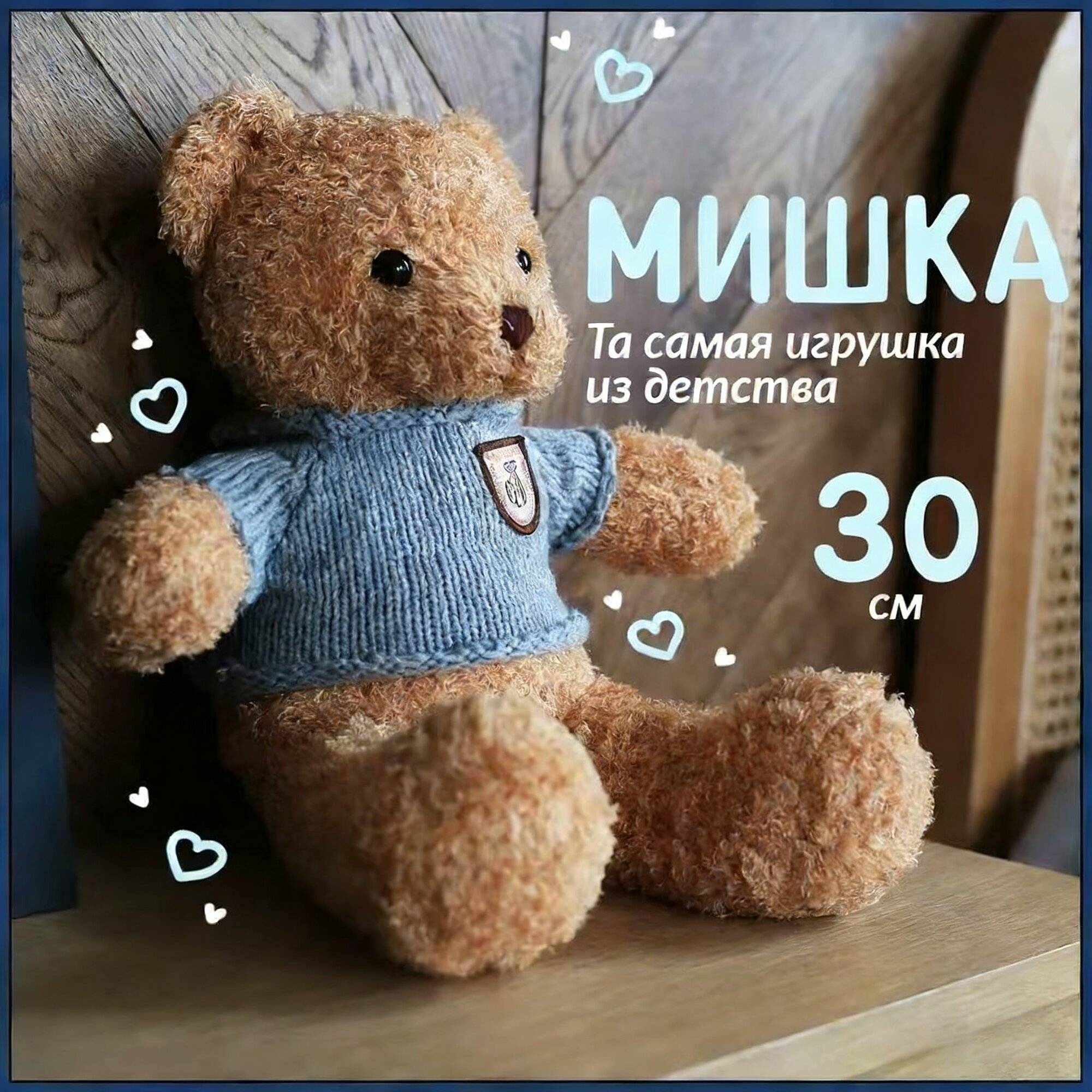 Мишка плюшевый в свитере 30 см / Плюшевый медведь подарок на 8 марта девушке, маме мягкая игрушка праздничный сувенир