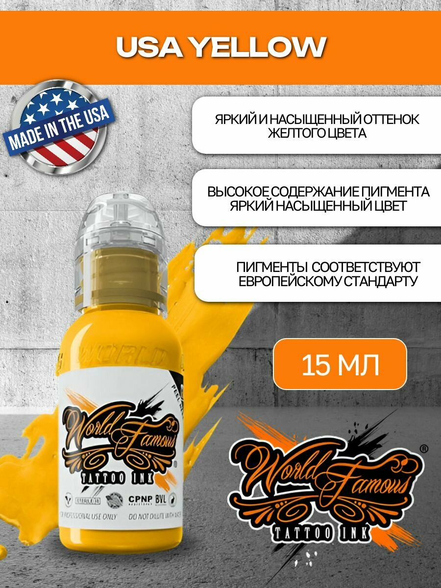 Краска для тату World Famous - USA Yellow (США 1/2 OZ - 15 МЛ)