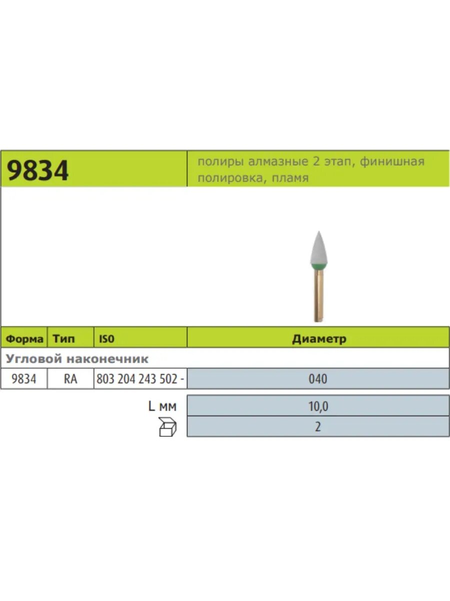Полиры для композитов, алмазные 9834 RA 040, пламя, 2 шт