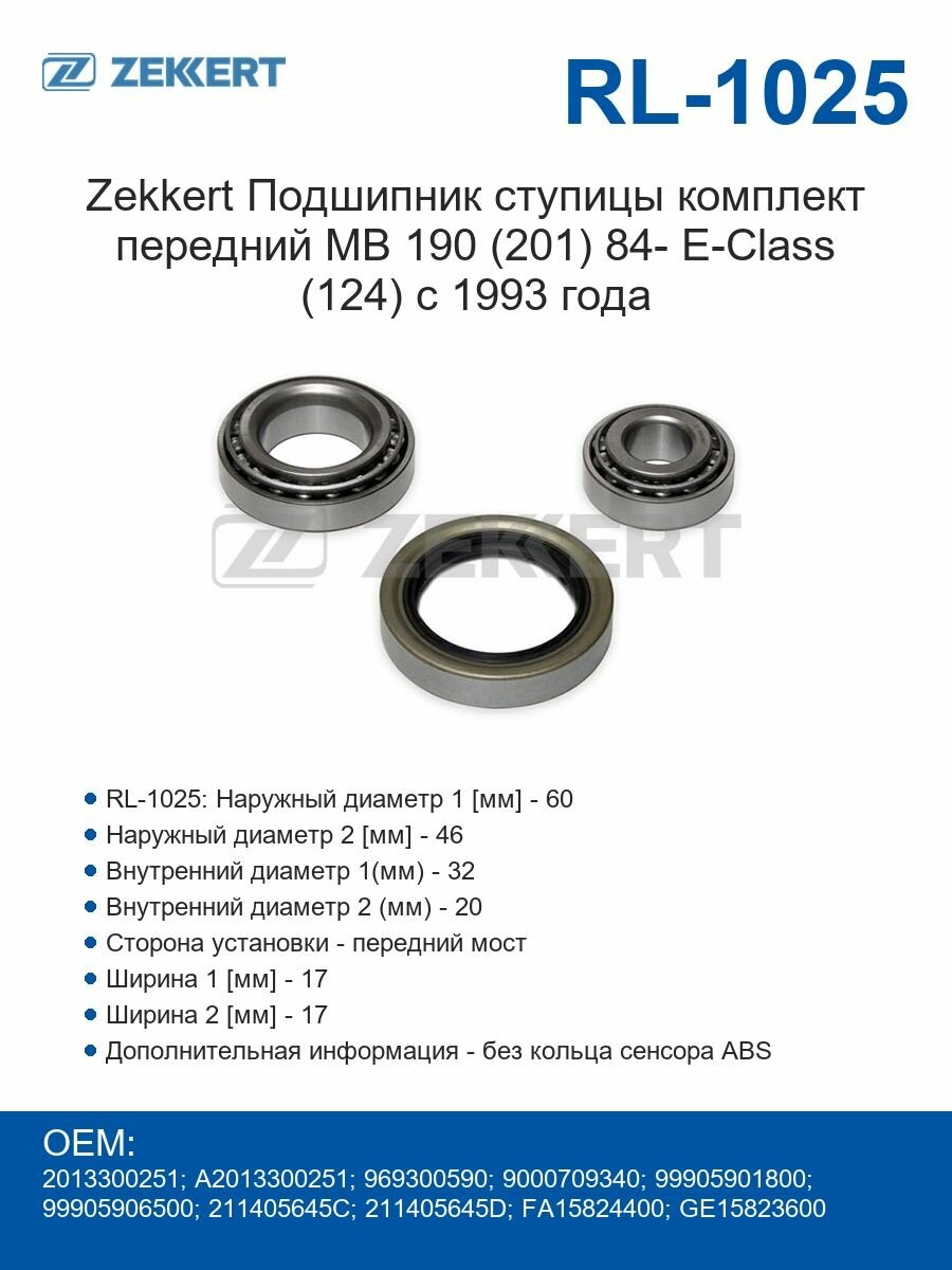 Zekkert Подшипник ступицы комплект передний MB 190 (201) 84- E-Class (124) с 1993 года