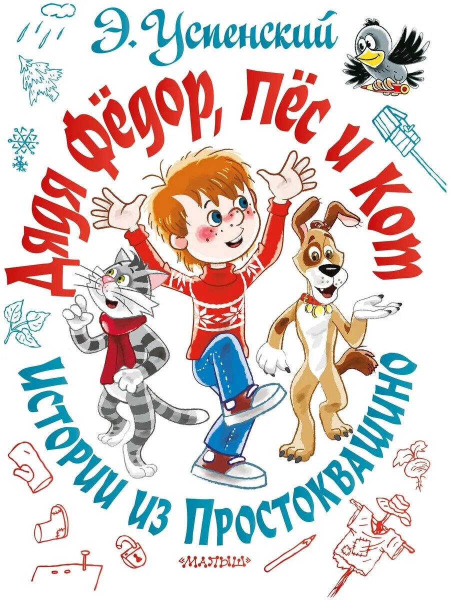 Дядя Фёдор, пёс и кот. Истории из Простоквашино