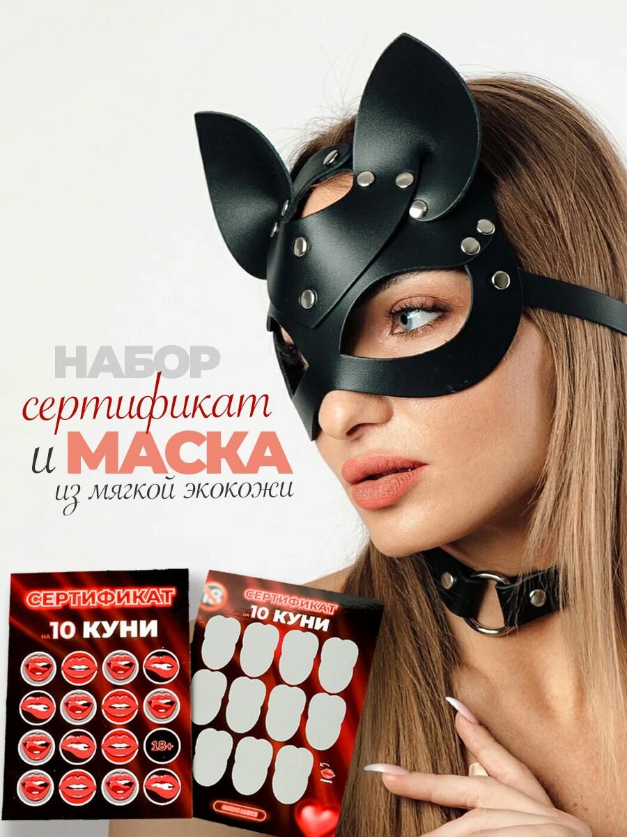 Маска кошки и купон на куни