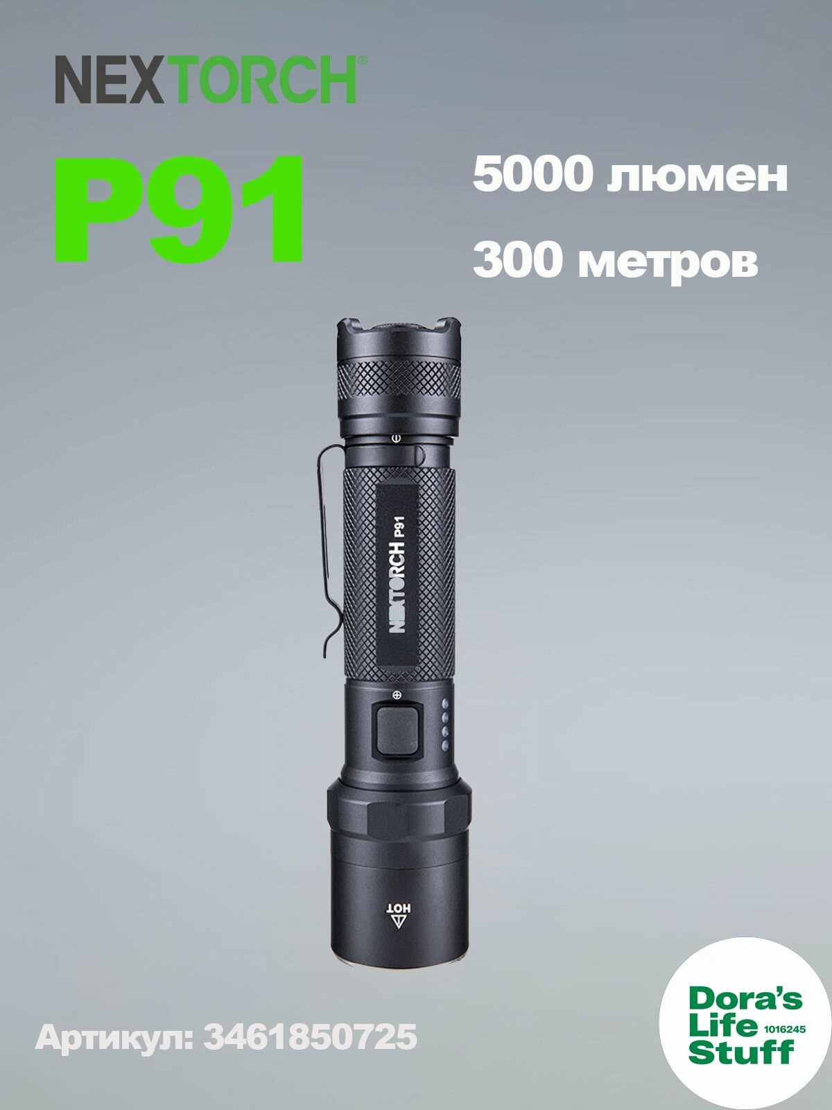 NEXTORCH P91, Тактический фонарь повышенной яркости, 5000 люмен