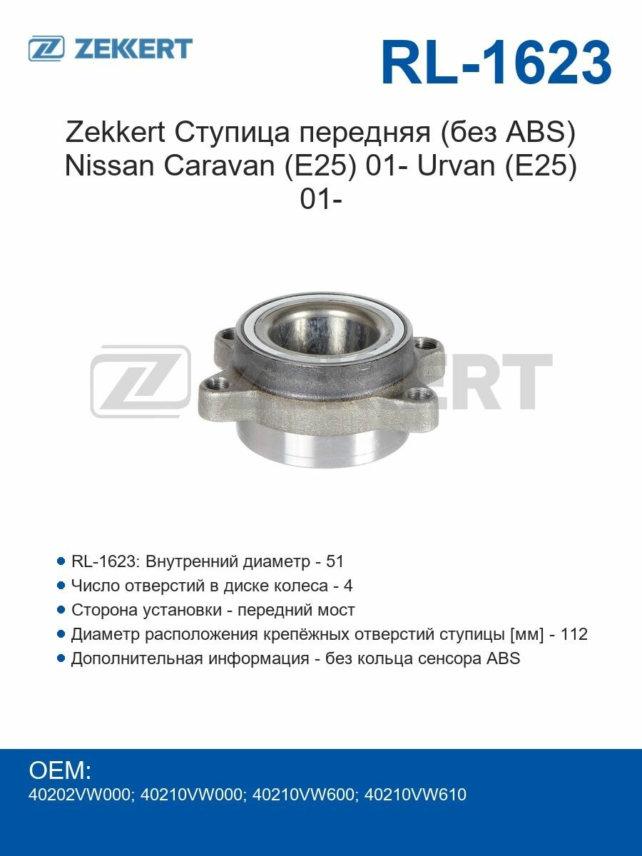 Zekkert Ступица передняя (без ABS) Nissan Caravan (E25) 01- Urvan (E25) 01-