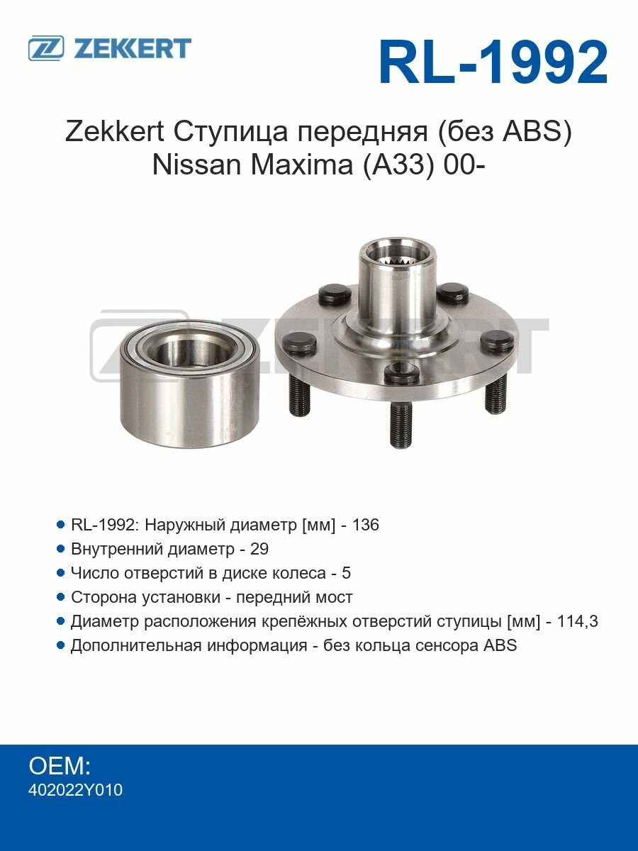 Zekkert Ступица передняя (без ABS) Nissan Maxima (A33) 00-