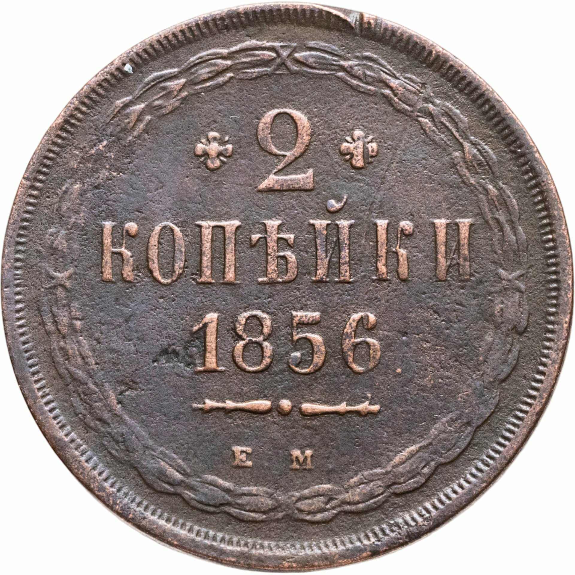 2 копейки 1856 ЕМ, Медь, в сохранности VF