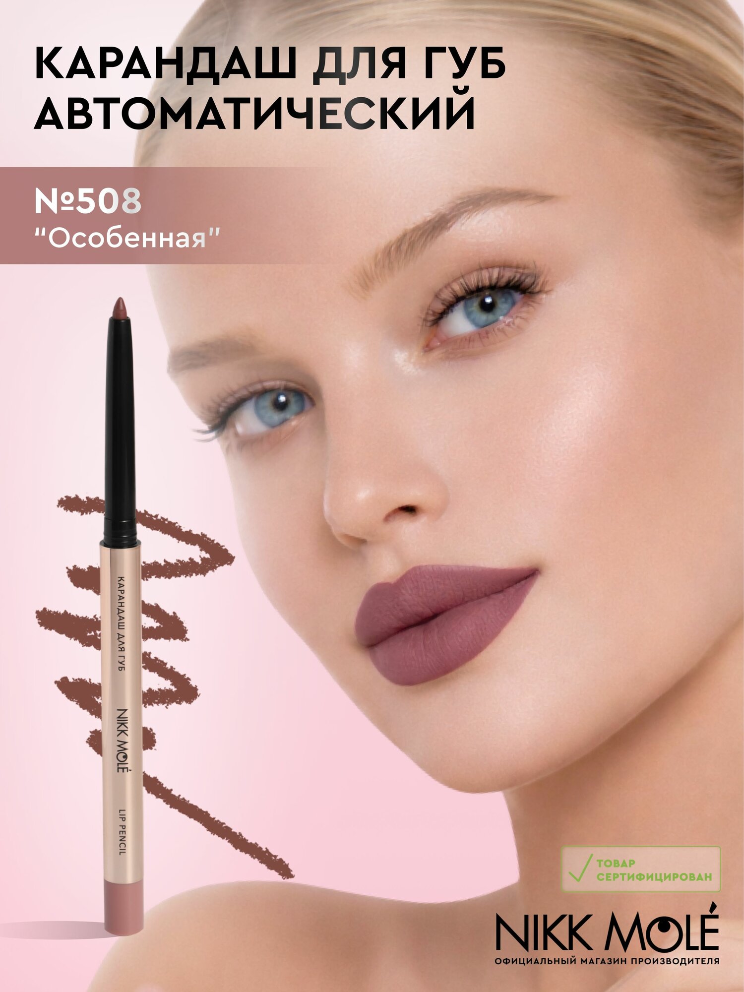 Карандаш для губ особенная 508