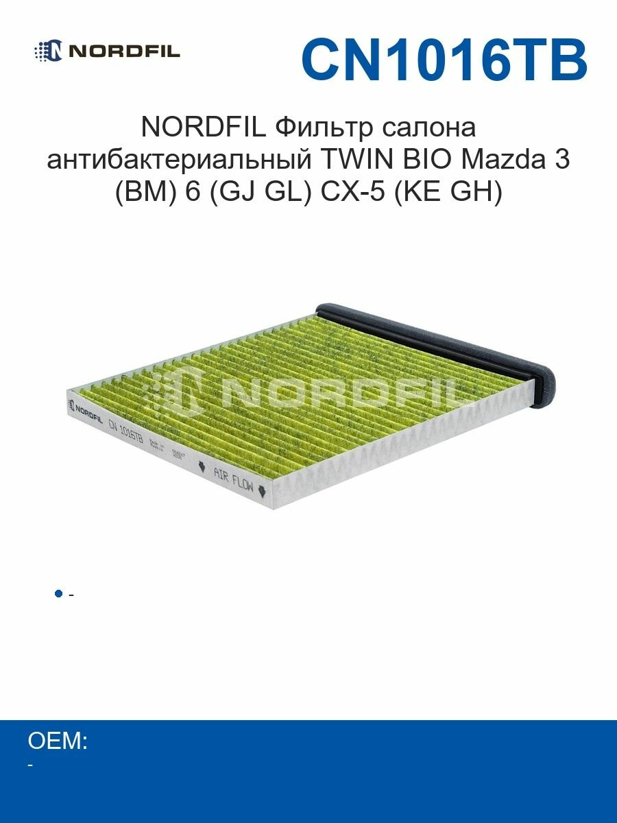 NORDFIL Фильтр салона антибактериальный TWIN BIO Mazda 3 (BM) 6 (GJ GL) CX-5 (KE GH)