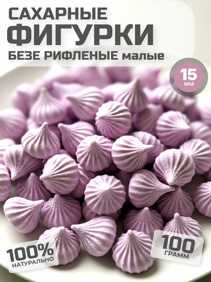 Сахарные фигурки "Безе рифленые малые" 100 г, сиреневые