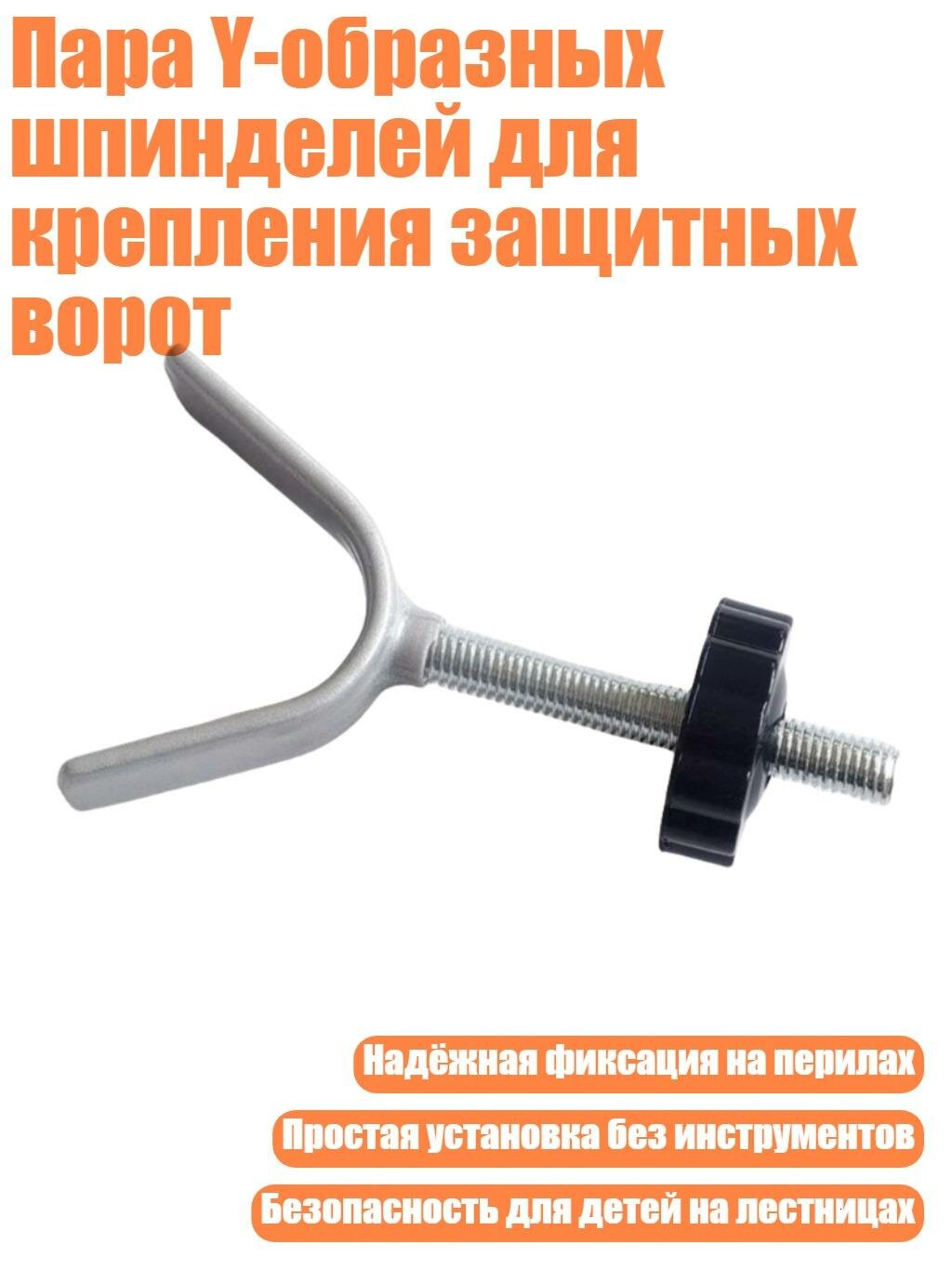 Пара Y-образных шпинделей для крепления защитных ворот, Маленький черный