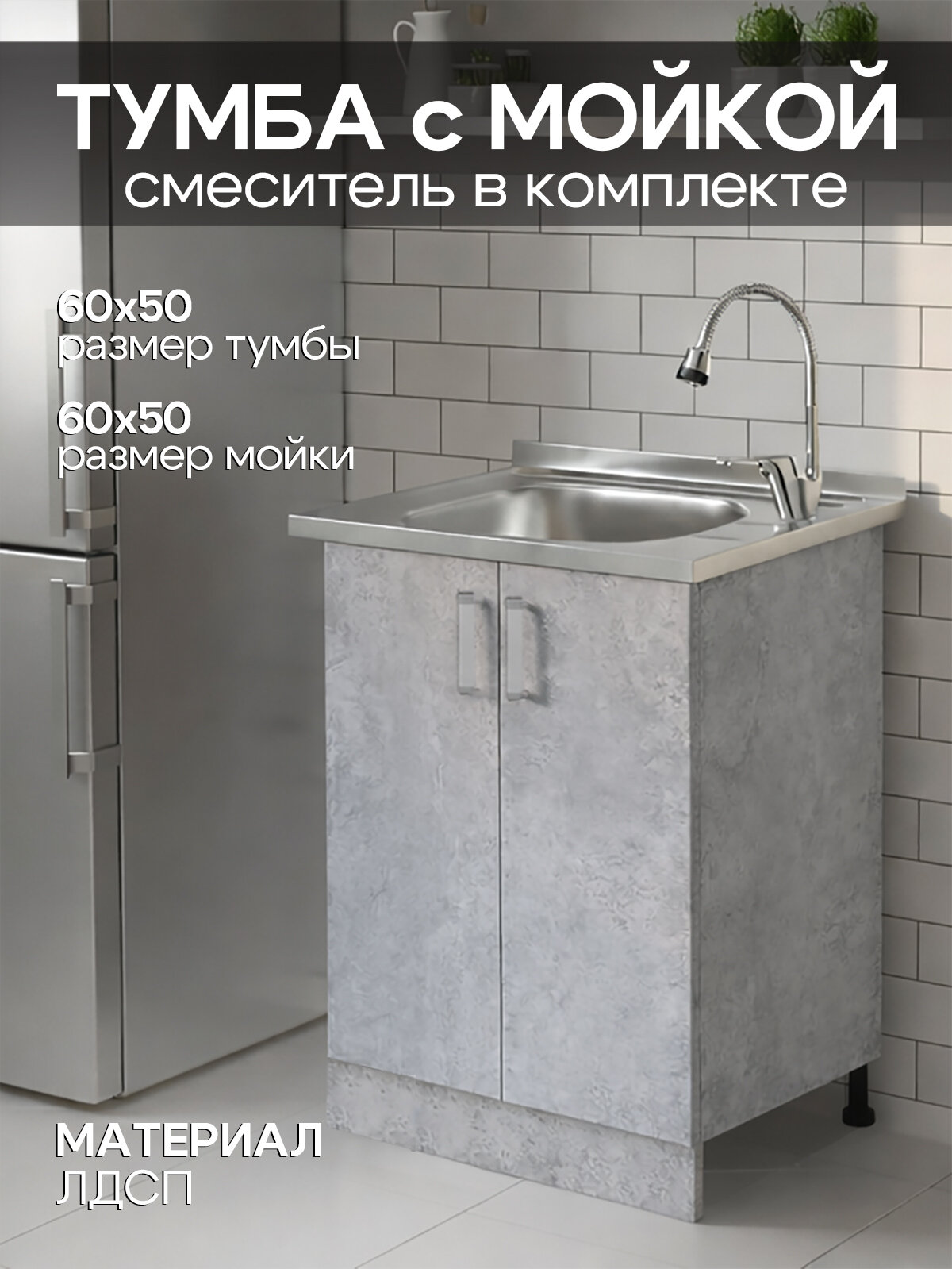Мойка для кухни нержавеющая GLORY WINGS 60х50 с тумбой 60х50 и смесителем, бетон
