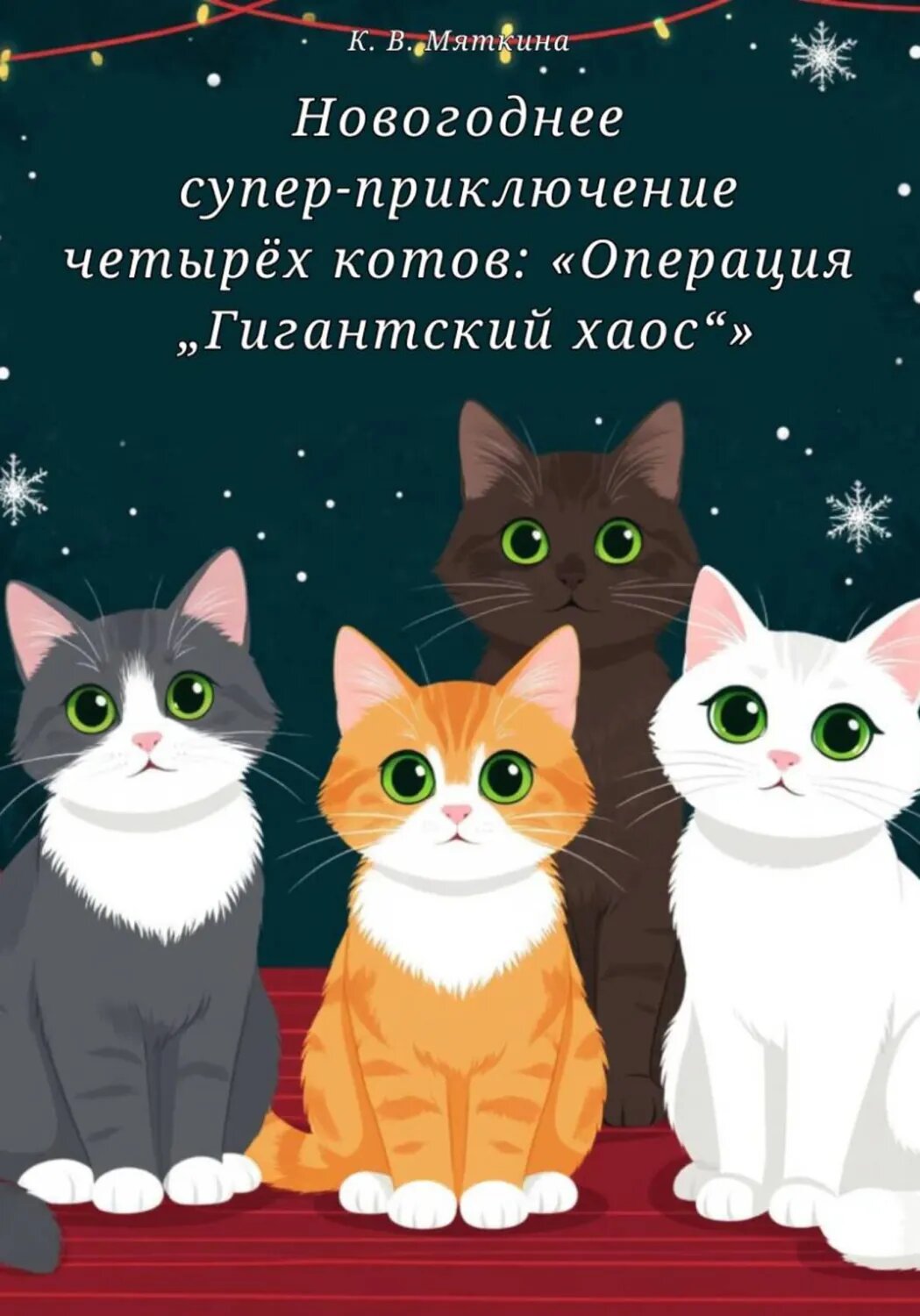 Новогоднее супер приключение четырёх котов: Операция Гигантский хаос [Цифровая книга]