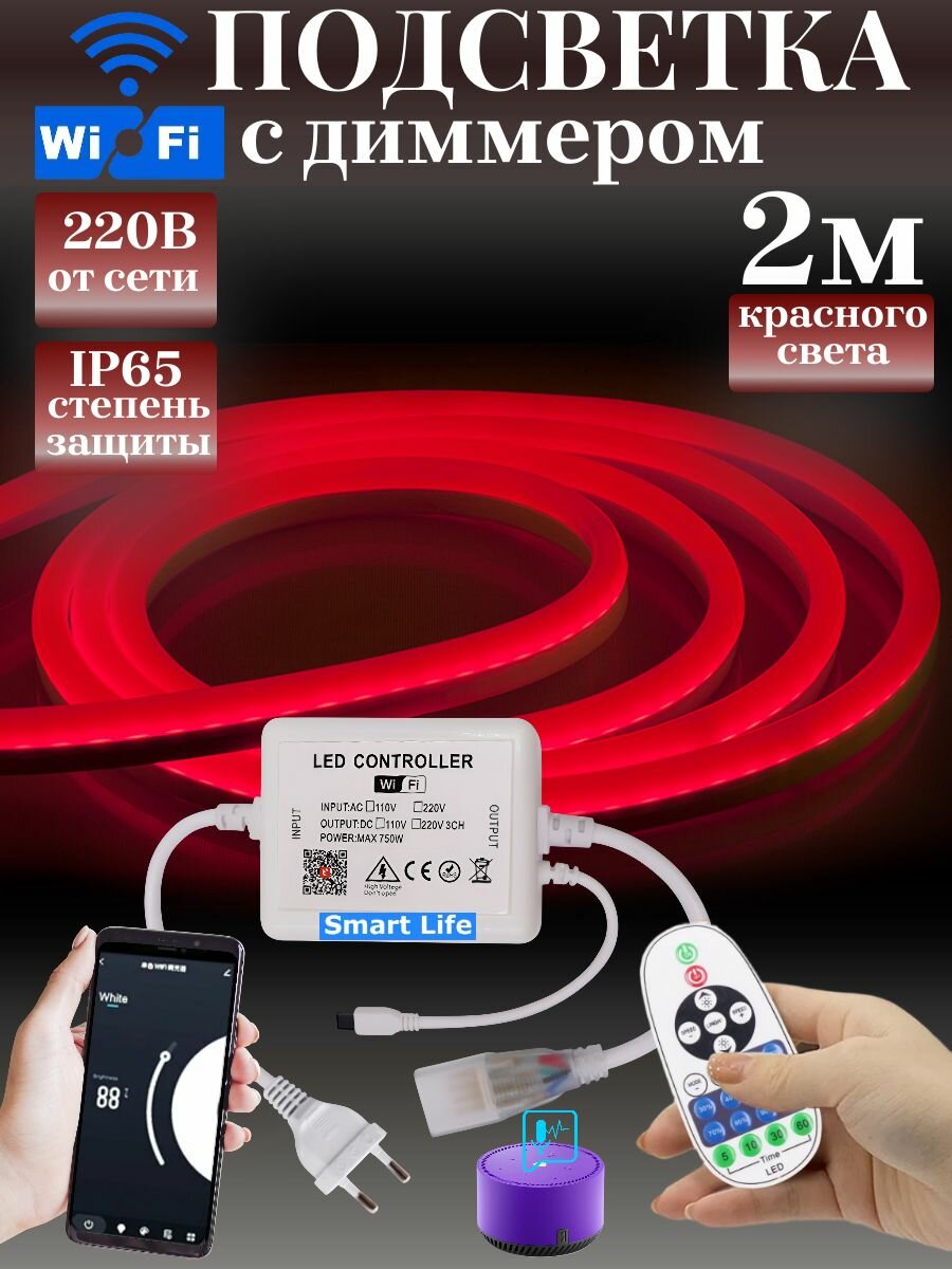 Светодиодная подсветка Гибкий неон 2м красного света 220В, мощность 98Вт/м, для декоративной подсветки улицы, веранды, дома, защита от пыли и влаги IP67