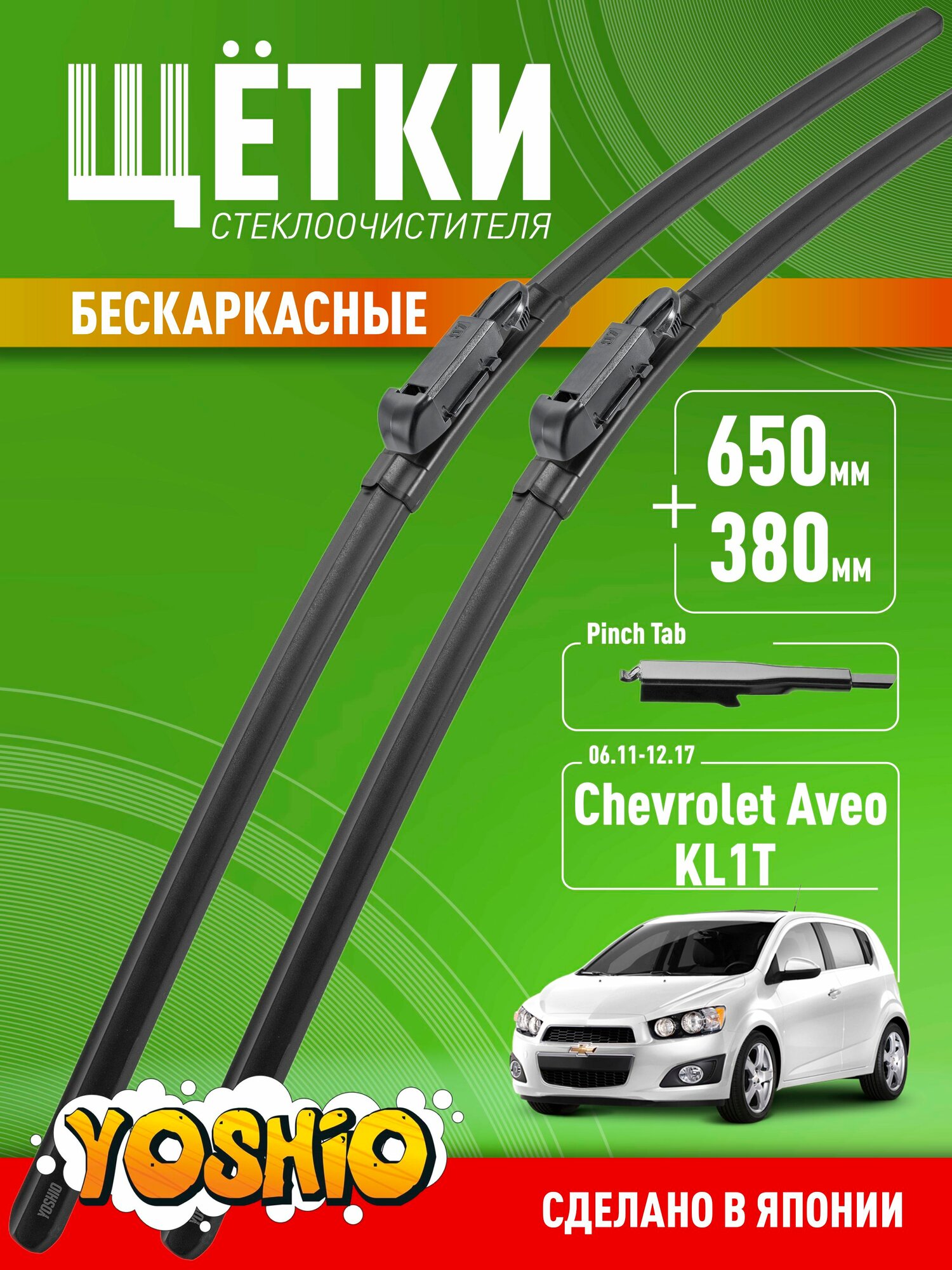 Комплект бескаркасных щеток стеклоочистителя YOSHIO на Chevrolet Aveo (KL1T, T300) 06.11-12.17