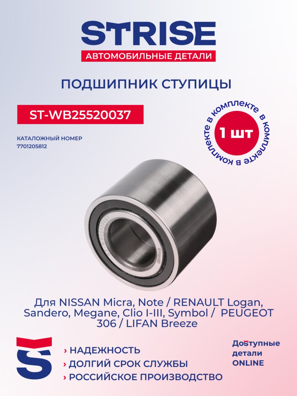 Подшипник ступицы задний STRISE ST-WB25520037