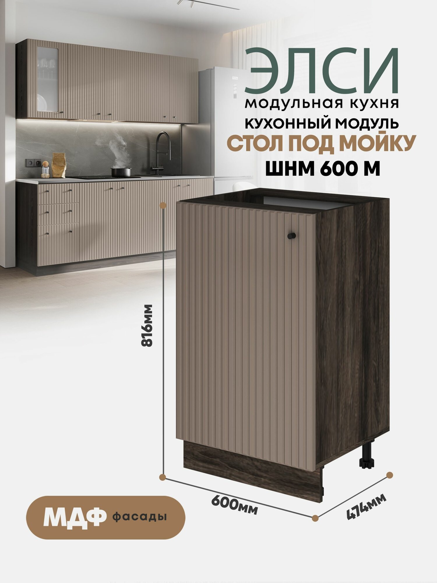 Кухонный модуль напольный под мойку ШНМ 600М "Элси" с одной створкой (Кофейный шелк / Орех ликата)