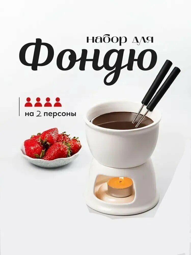 Набор для фондю 0.32 л, количество персон: 2