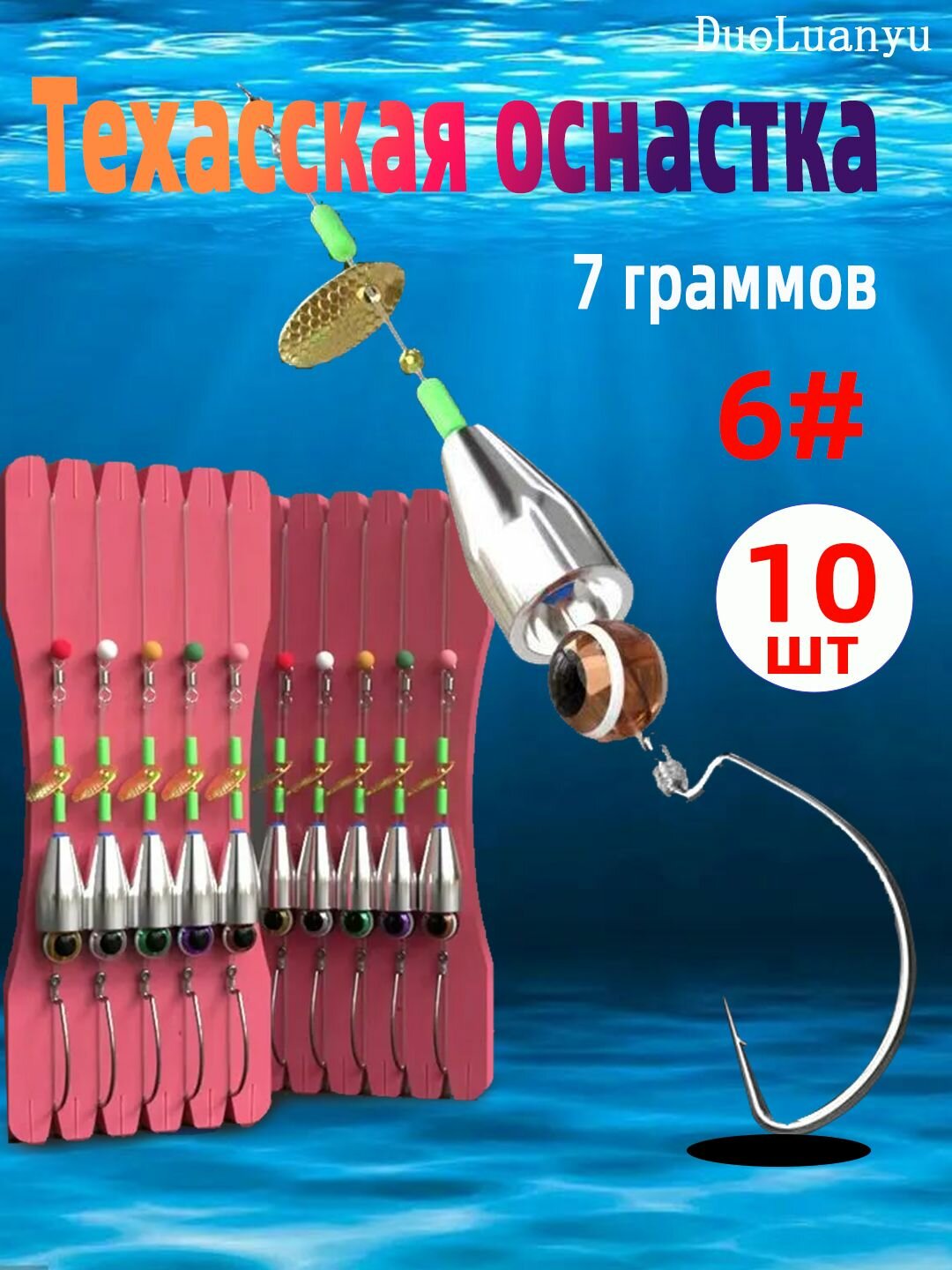 Новая модель техасская оснастка на щуку 7g/6#/10шт -DuoLuanyu техасская оснастка на щуку оснастка для щуки
