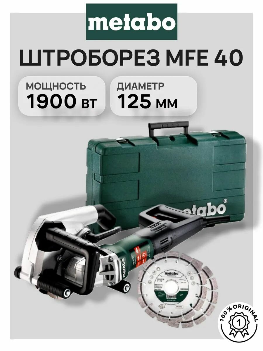 Штроборез MFE 40 с дисками (604040500)