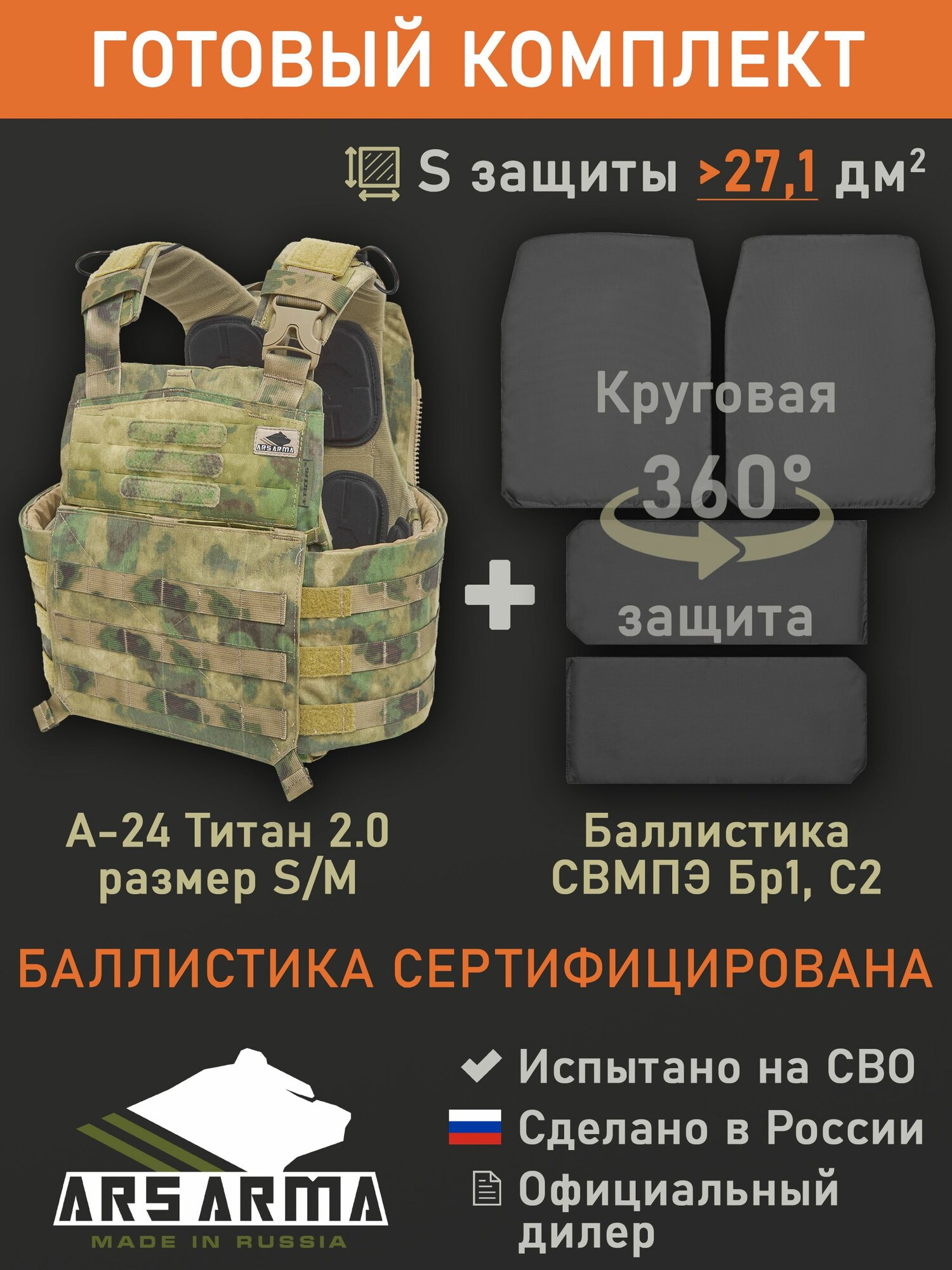 Бронежилет "А-24 Титан 2.0" с баллистикой (свмпэ Бр1, С2) (Ars Arma), Зеленый камуфляж, размер S/M