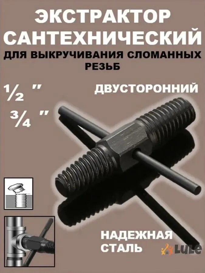 Экстрактор сантехнический для выкручивания сломанных резьб