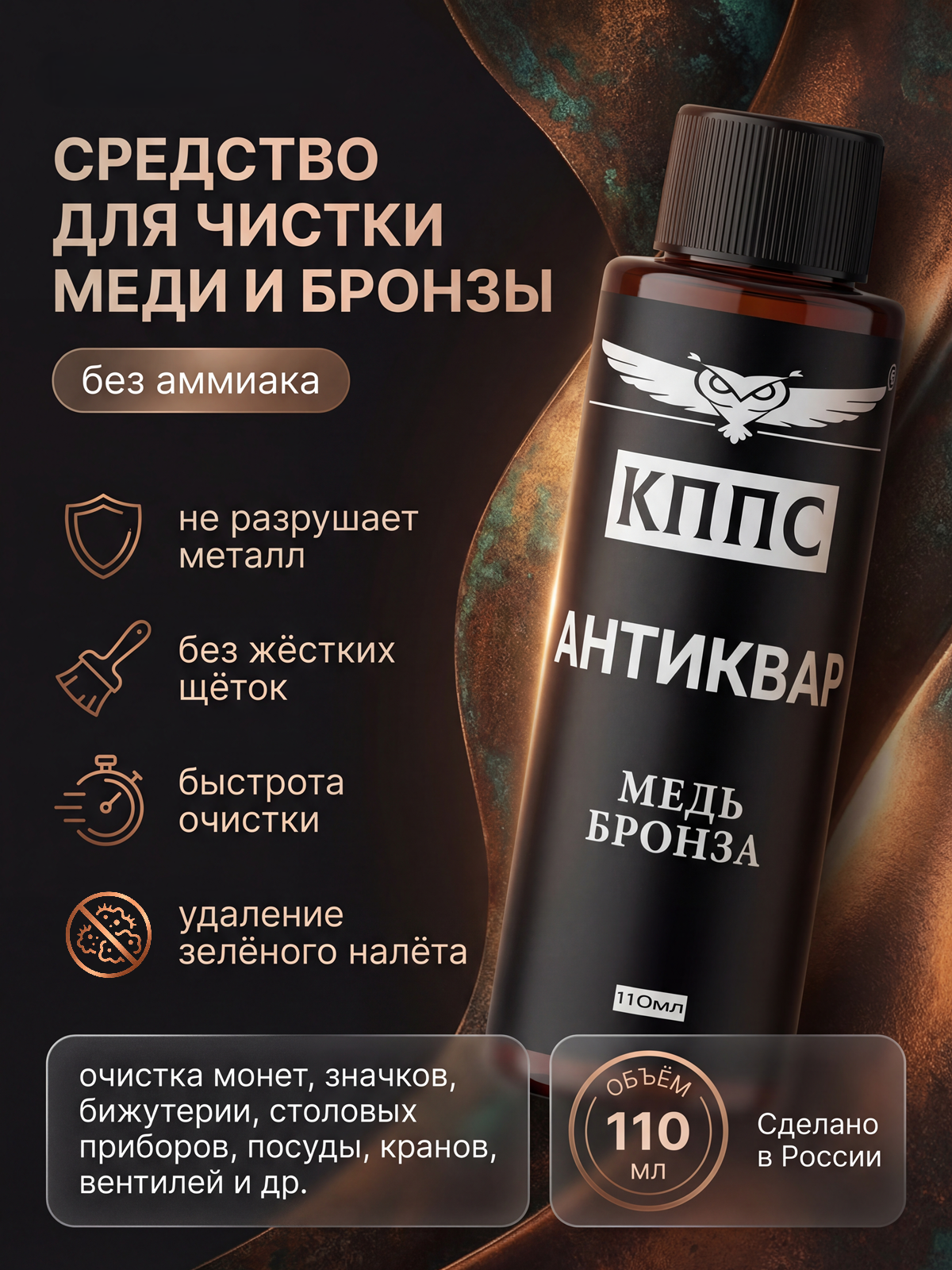 Средство для чистки изделий из меди и бронзы антиквар кппс медь бронза 110 мл