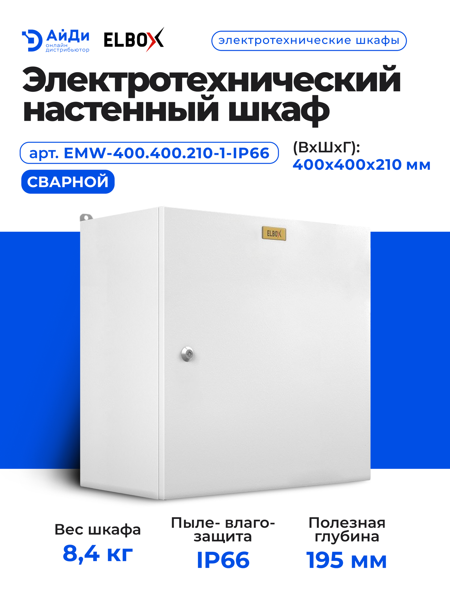 Шкаф электротехнический настенный Elbox EMW, IP66, 400х400х210 мм, дверь: металл, корпус: металл, серый